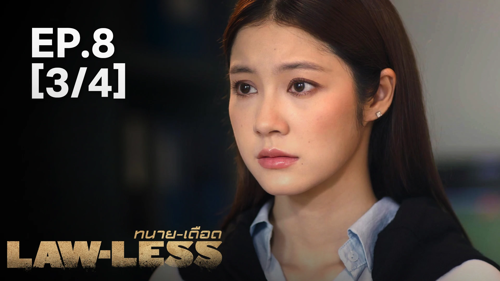 EP.08 [3/4] ทนาย-เดือด - ดูซีรี่ส์ออนไลน์