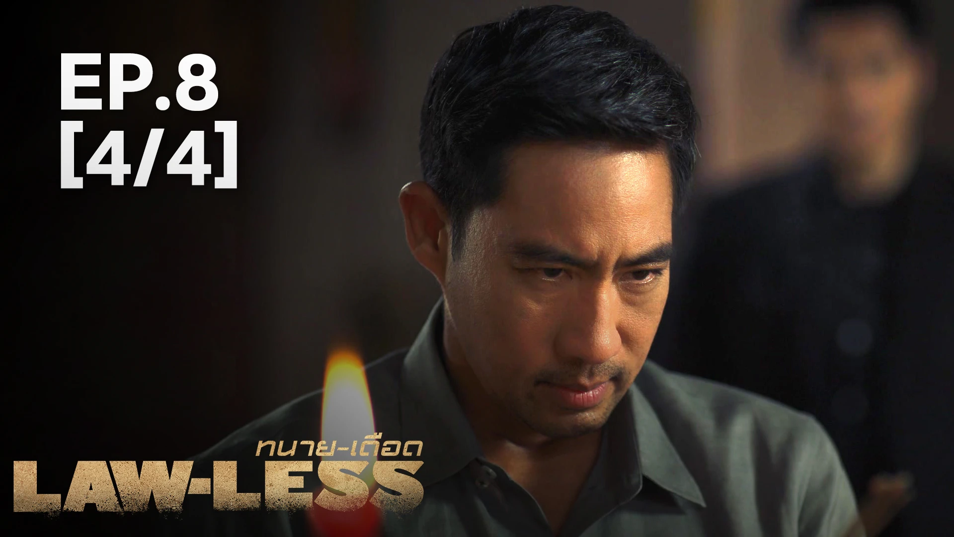 EP.08 [4/4] ทนาย-เดือด - ดูซีรี่ส์ออนไลน์