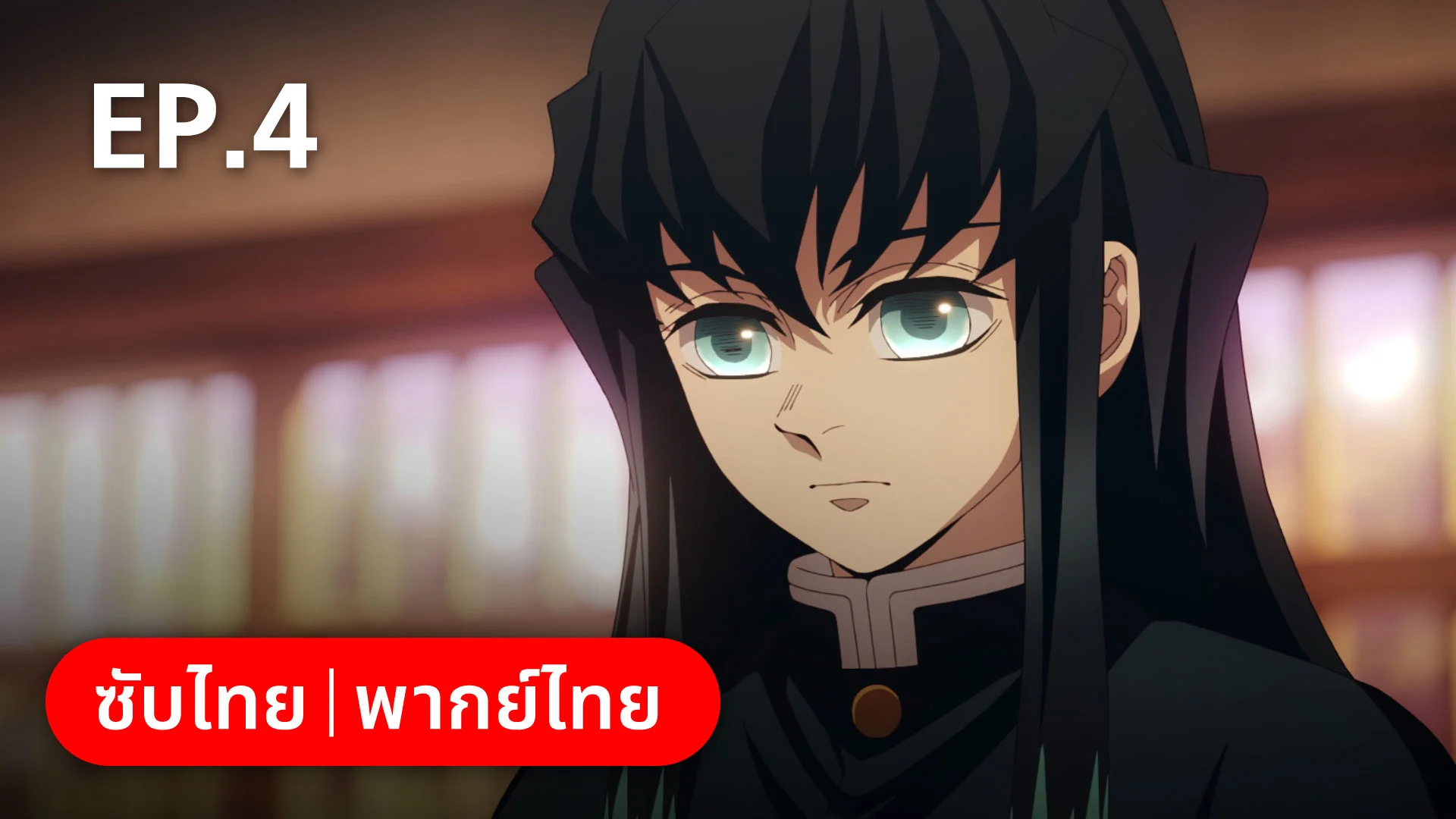 EP.04 | Demon Slayer: Kimetsu no Yaiba Hashira Training Arc (ดูฟรี ...