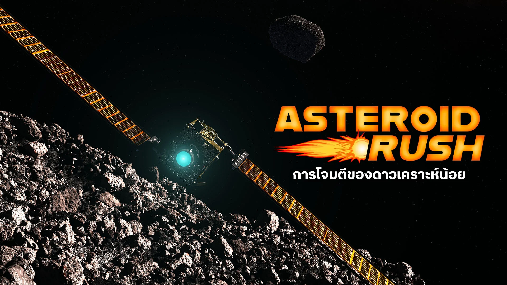 การโจมตีของดาวเคราะห์น้อย - Watch Series Online