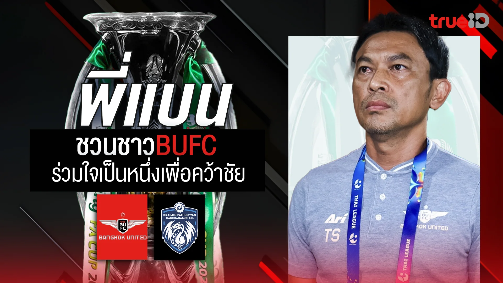 พี่แบน ชวนชาว BUFC ร่วมใจเป็นหนึ่งเพื่อคว้าชัย - ดูหนังออนไลน์
