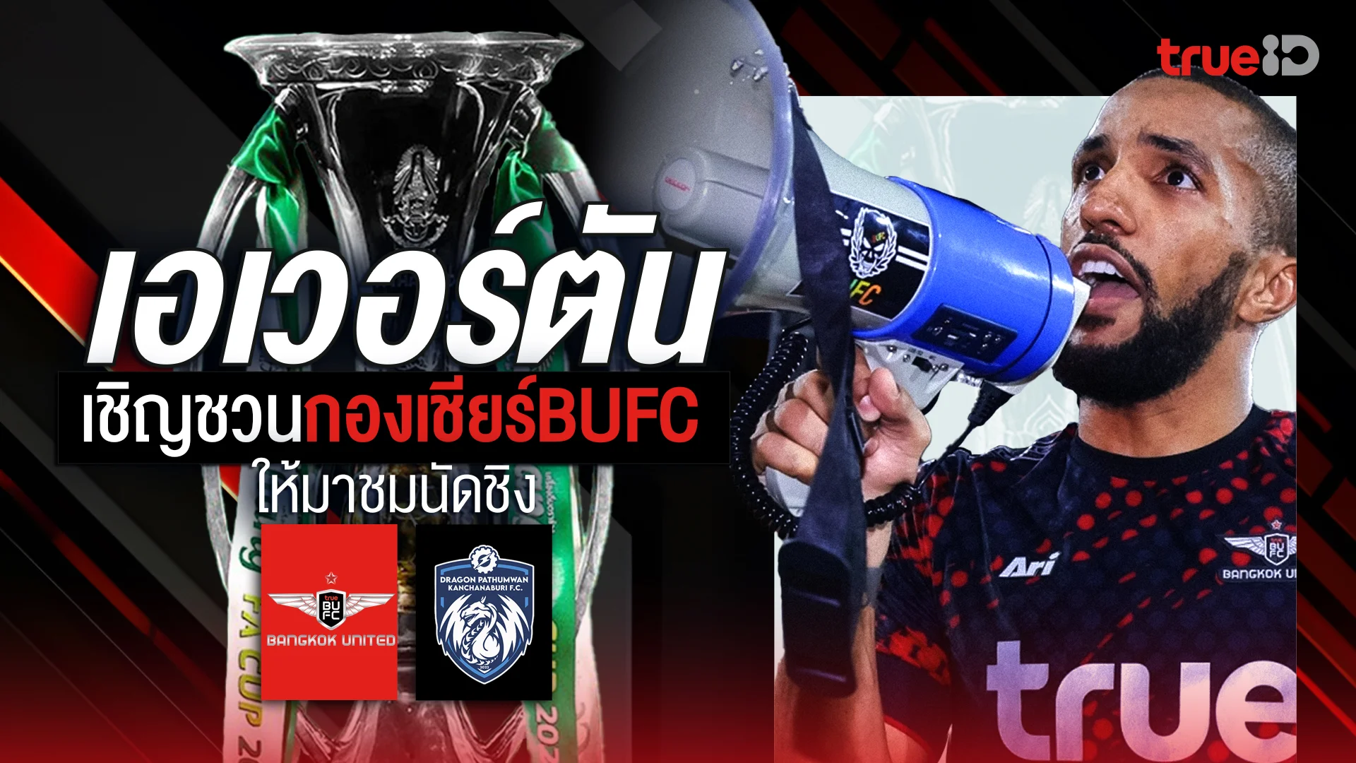 เอเวอร์ตัน เชิญชวนกองเชียร์ BUFC ให้มาชมนัดชิง - Watch Movies Online