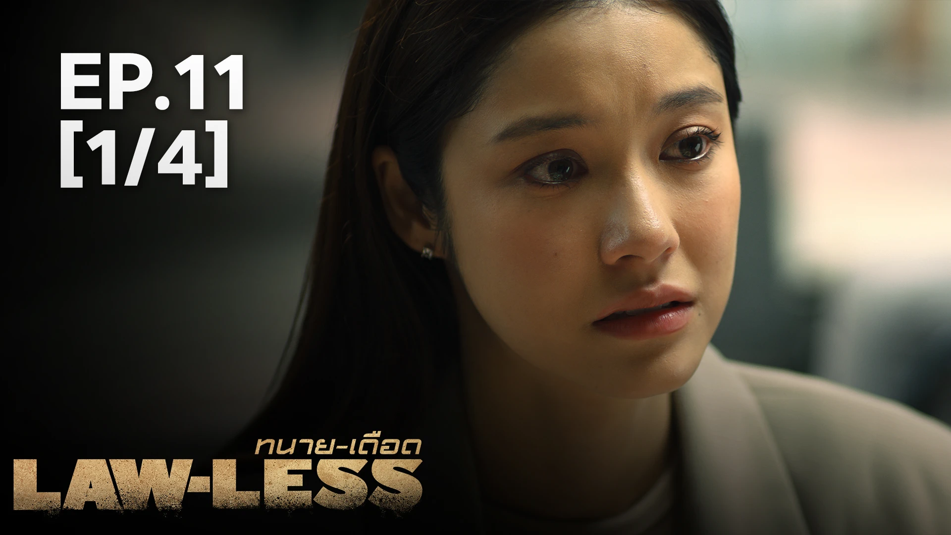 EP.11 [1/4] ทนาย-เดือด - ดูซีรี่ส์ออนไลน์