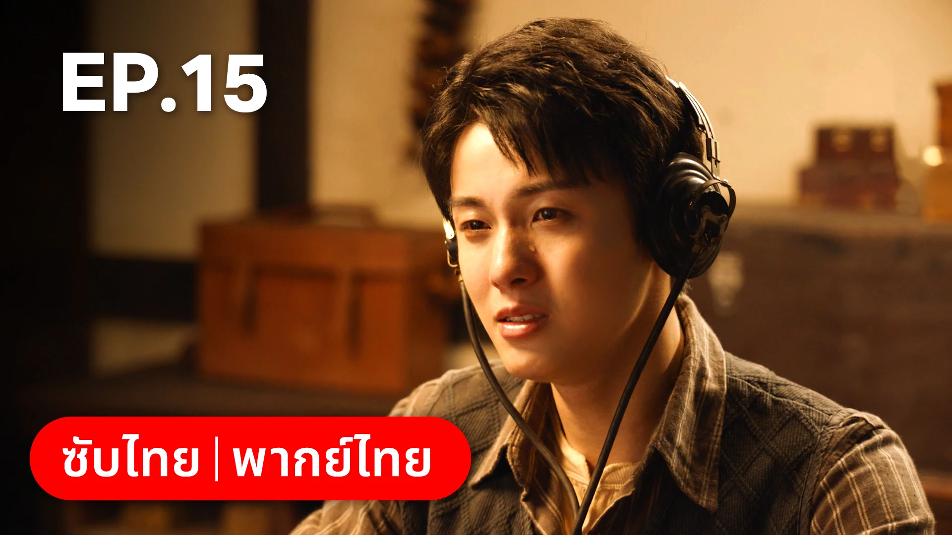 EP.15 | แผนเดือดเลือดรักทระนง - ดูซีรี่ส์ออนไลน์