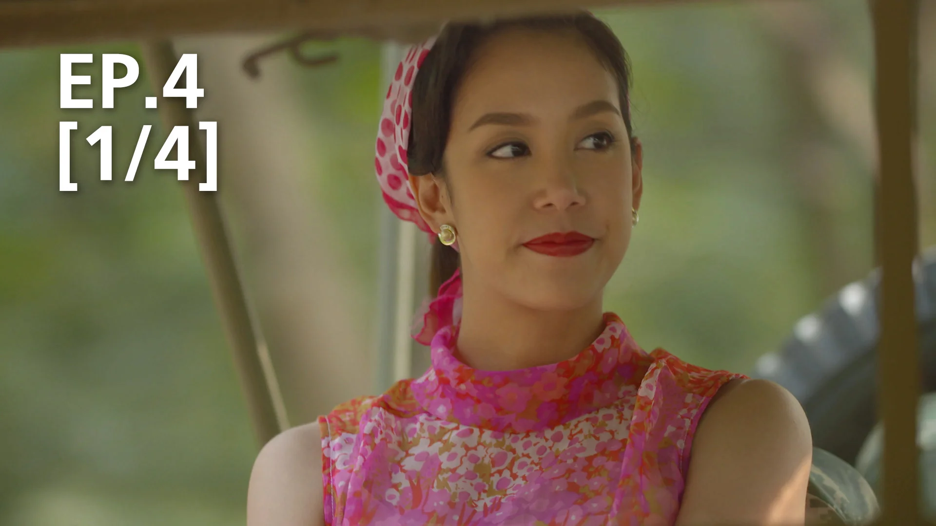 EP.04 [1/4] | พยัคฆา - ดูซีรี่ส์ออนไลน์