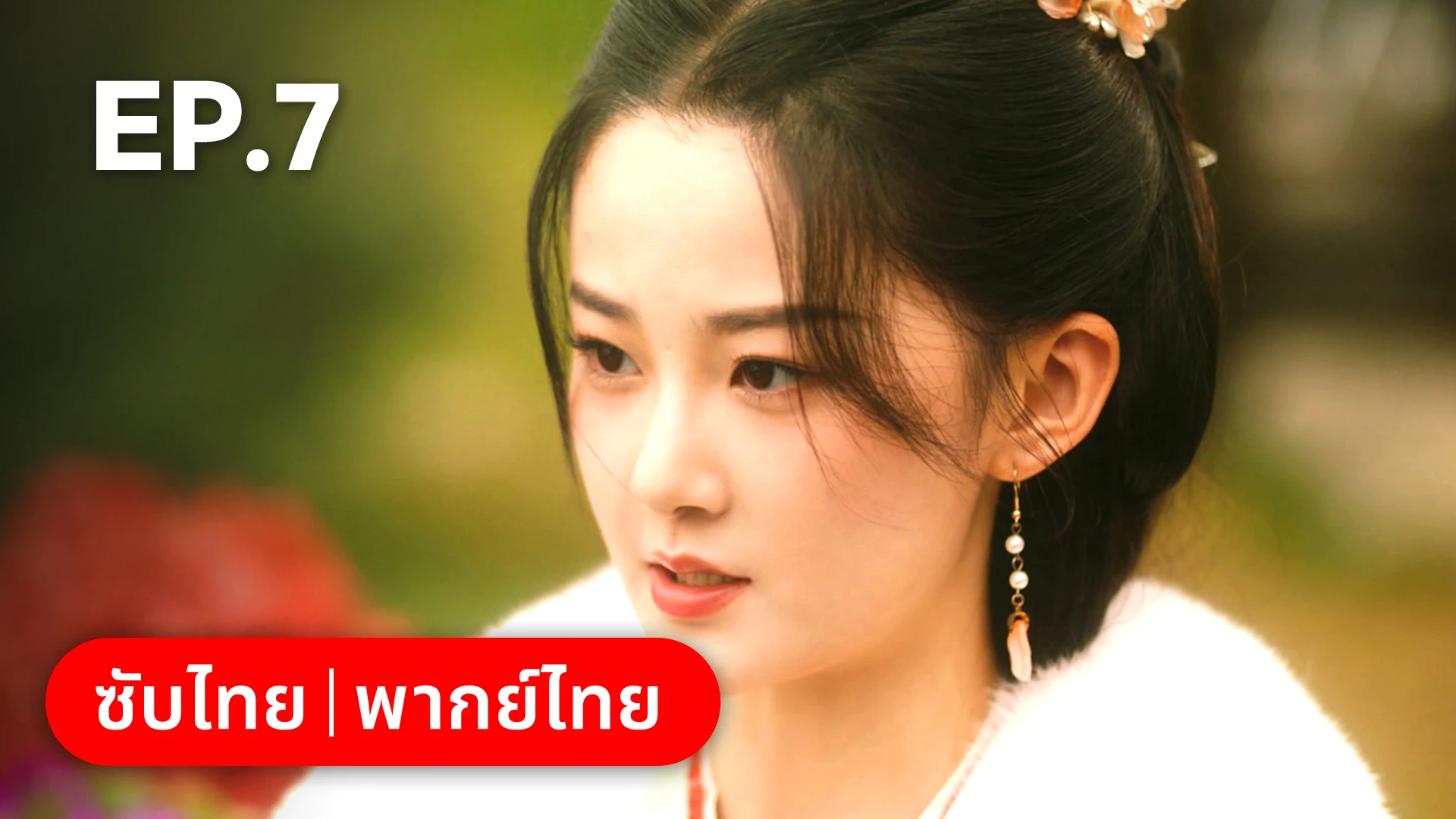 EP.07 | เลศนรี - ดูซีรี่ส์ออนไลน์