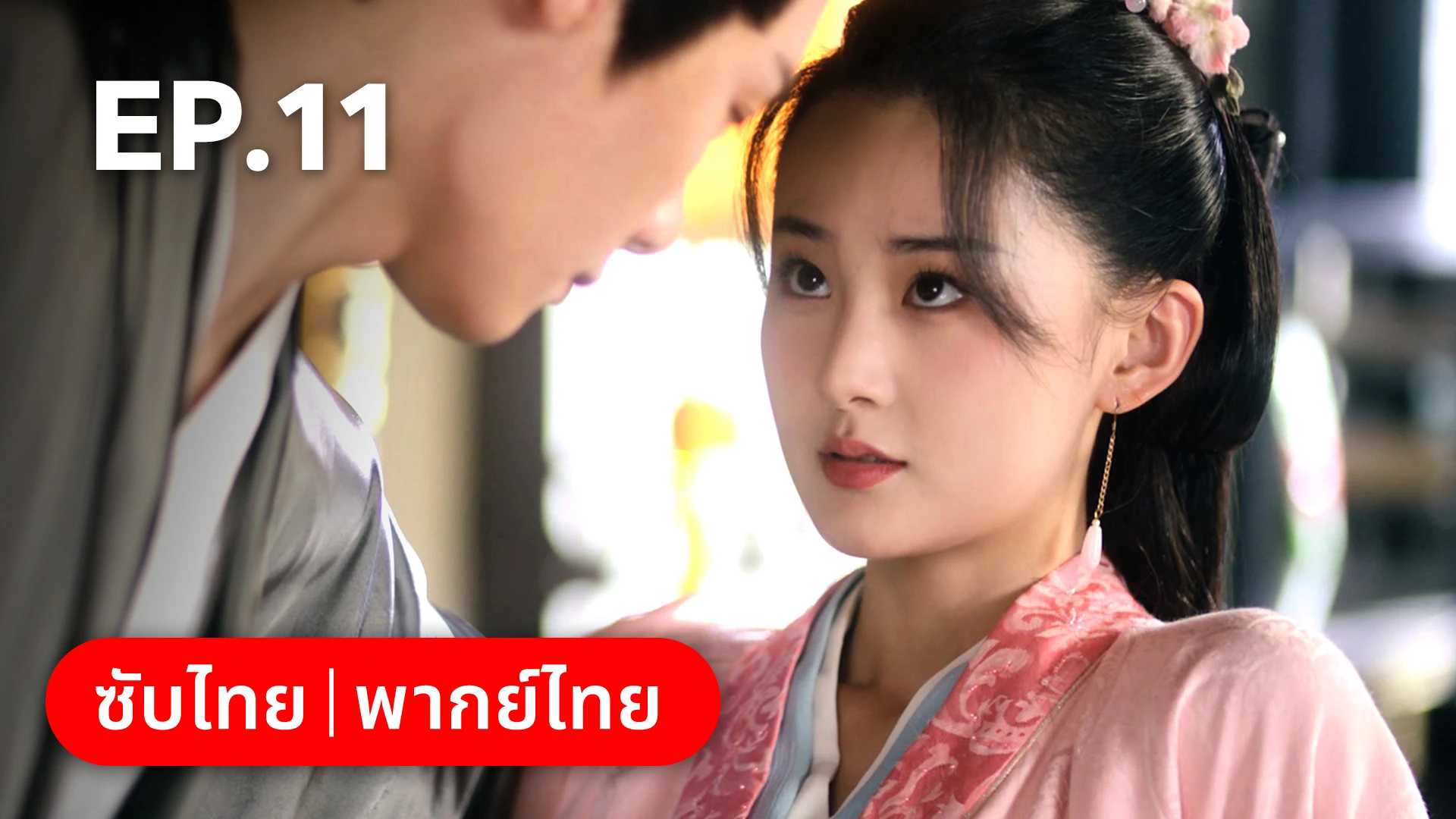 EP.11 | เลศนรี - ดูซีรี่ส์ออนไลน์