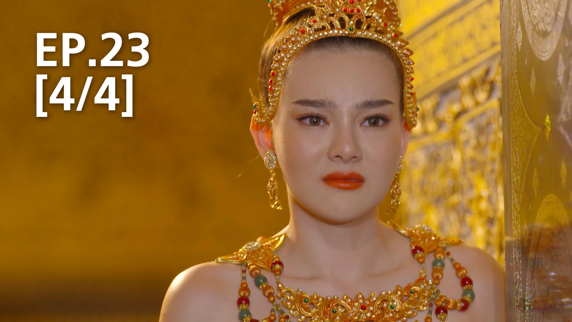 EP.23 [4/4] | มณีนาคา - ดูซีรี่ส์ออนไลน์