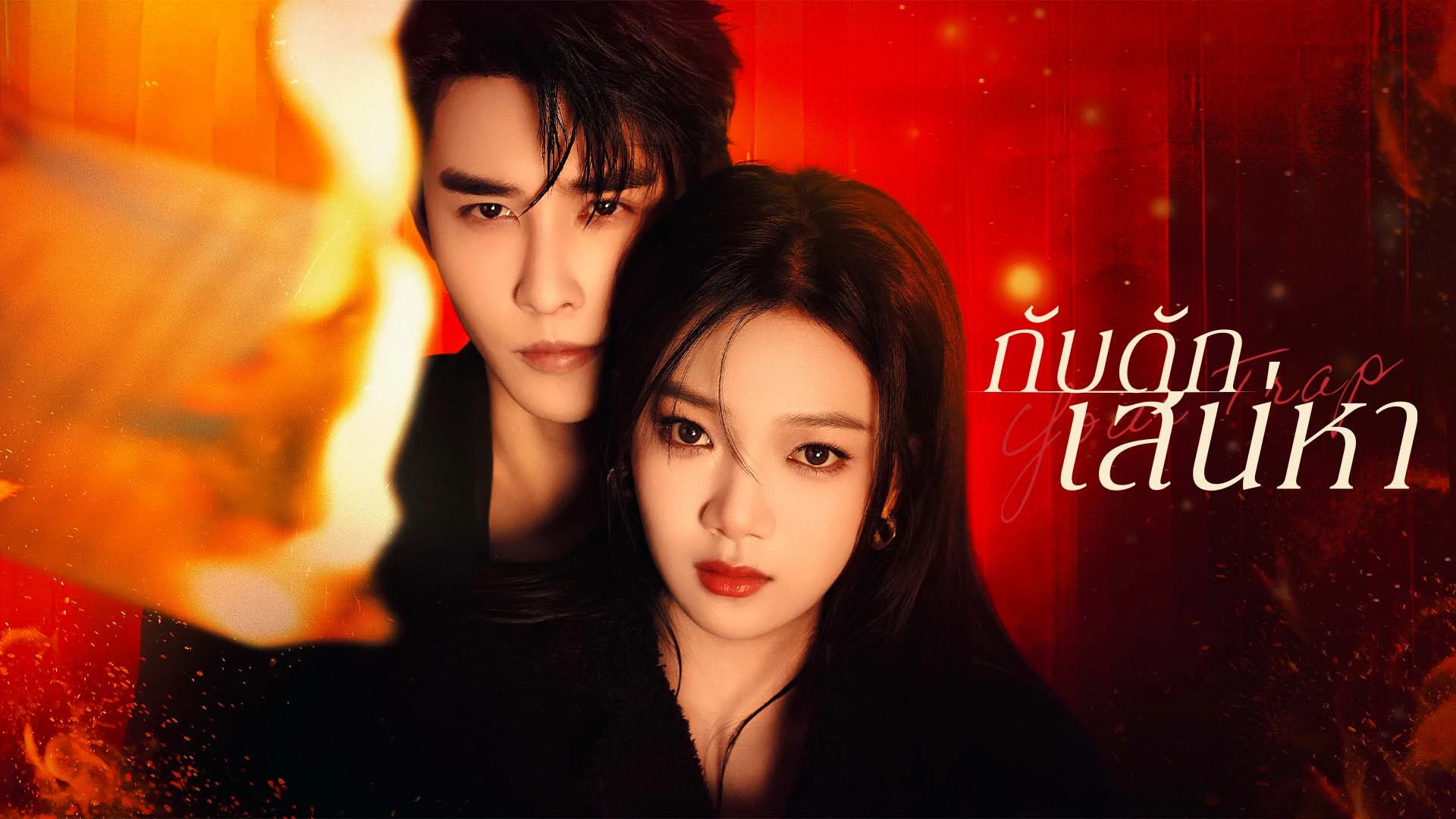 ดูซีรีส์จีน ทรูไอดีพลัส ซีรีส์จีนออนไลน์ ซีรีส์จีนน่าดู ถูกลิขสิทธิ์