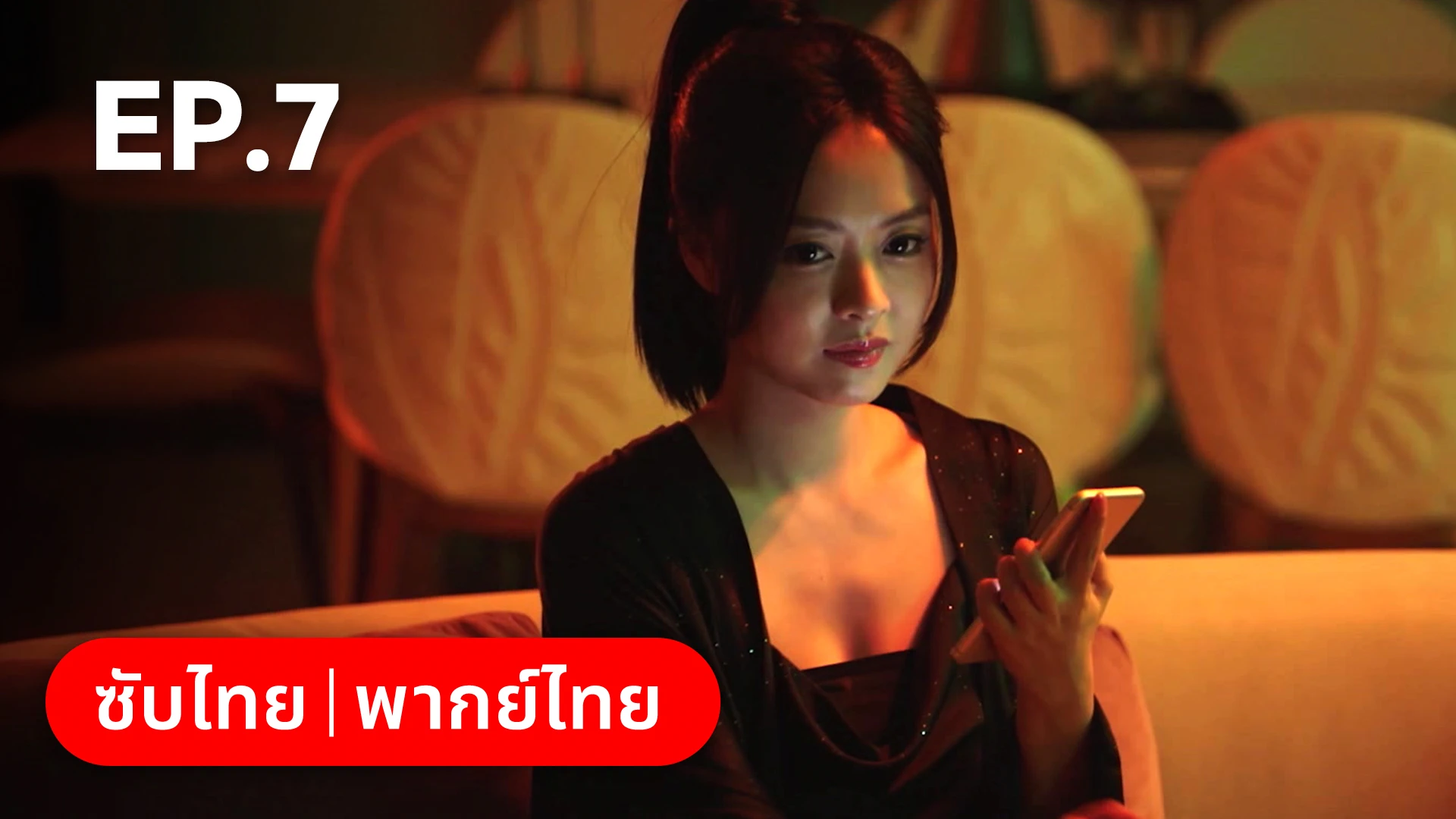 EP.07 | กับดักเสน่หา - ดูซีรี่ส์ออนไลน์