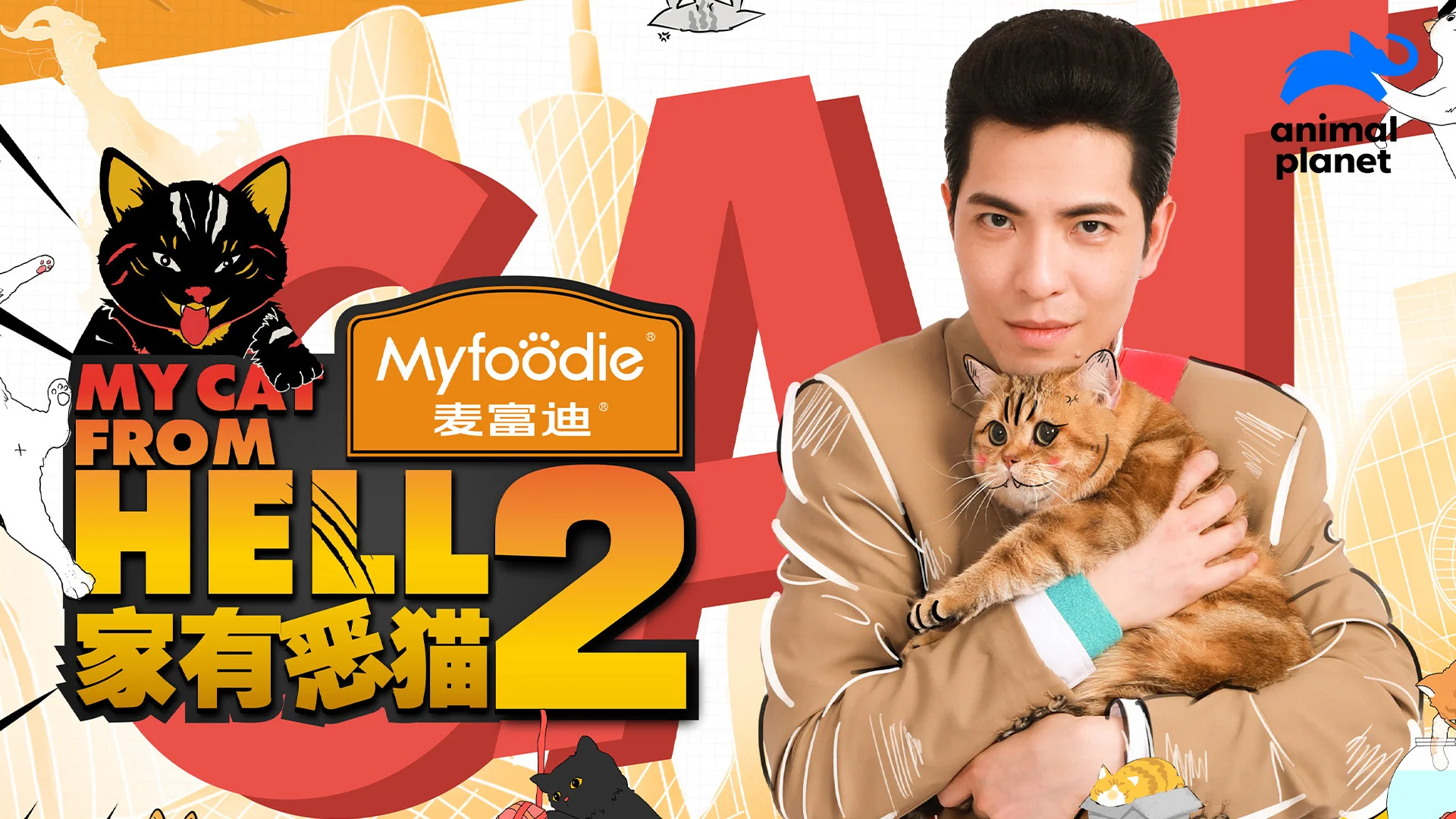 My Cat From Hell China - ดูซีรี่ส์ออนไลน์