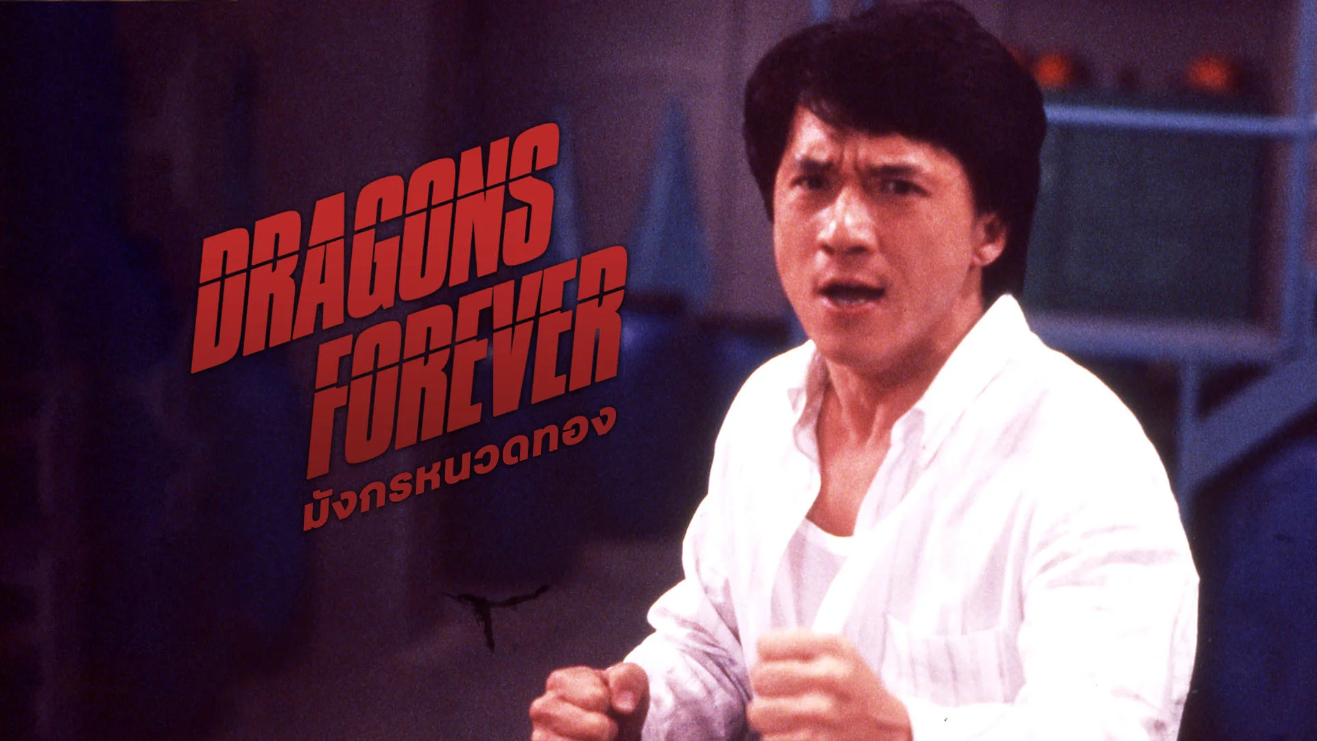 Dragons Forever - Watch Movies Online