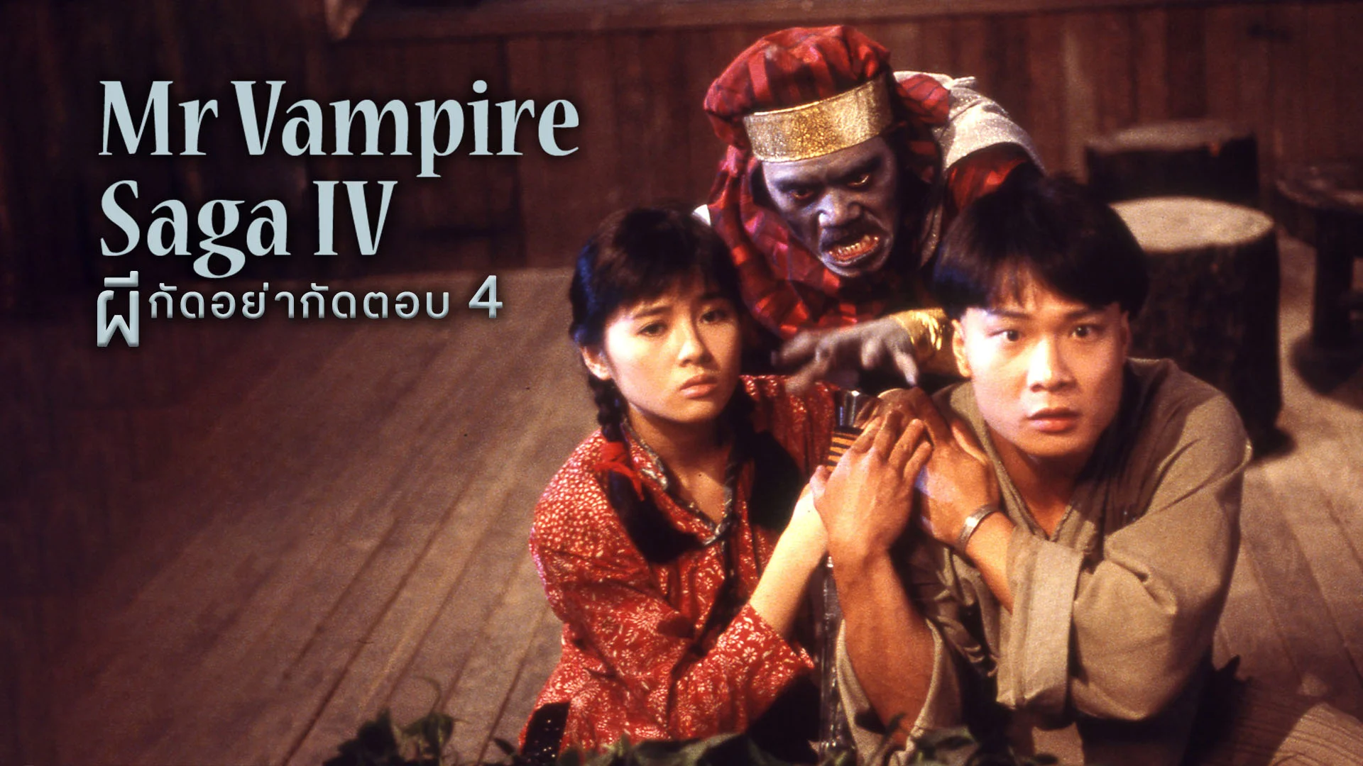 ผีกัดอย่ากัดตอบ 4 - ดูหนังออนไลน์