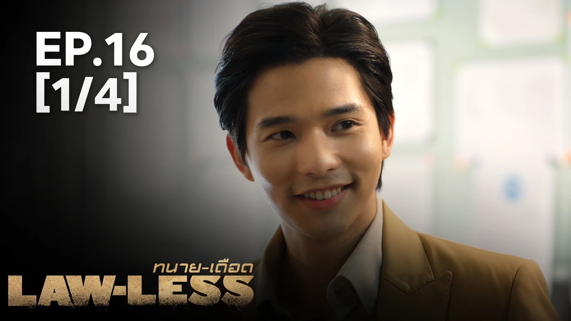 EP.16 [1/4] ทนาย-เดือด - ดูซีรี่ส์ออนไลน์