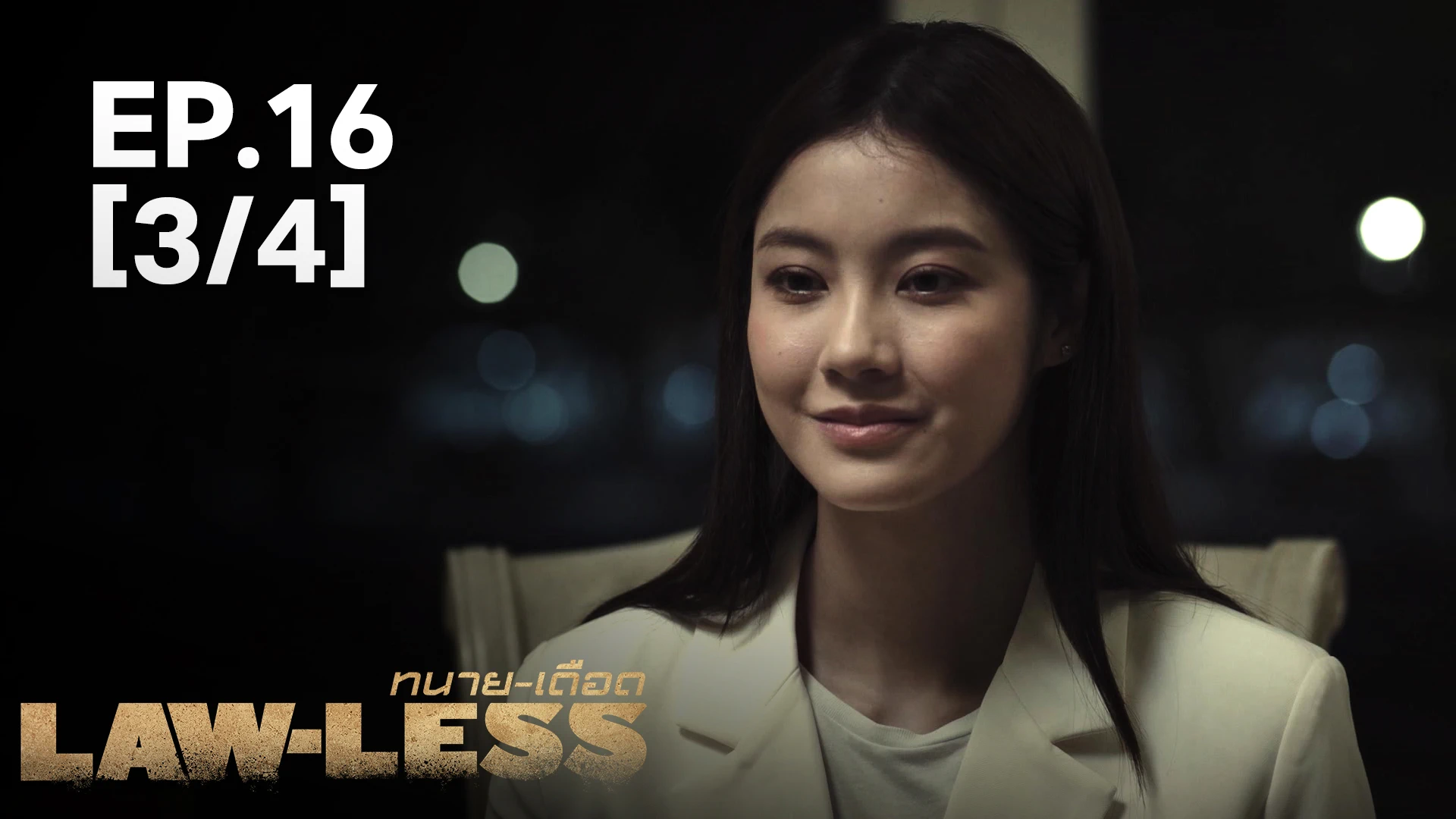 EP.16 [3/4] ทนาย-เดือด - ดูซีรี่ส์ออนไลน์