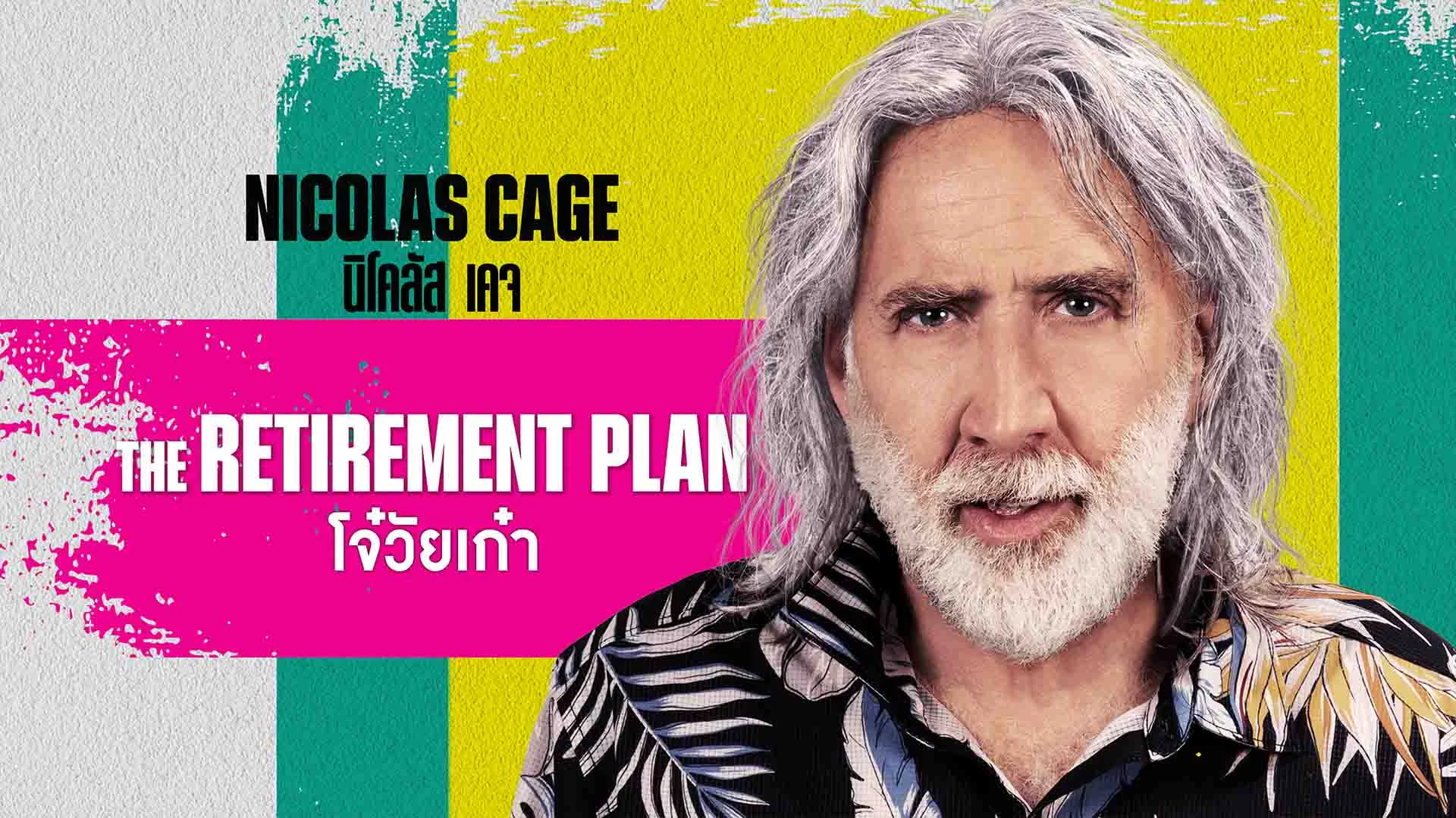 ตัวอย่าง: The Retirement Plan - ดูหนังออนไลน์