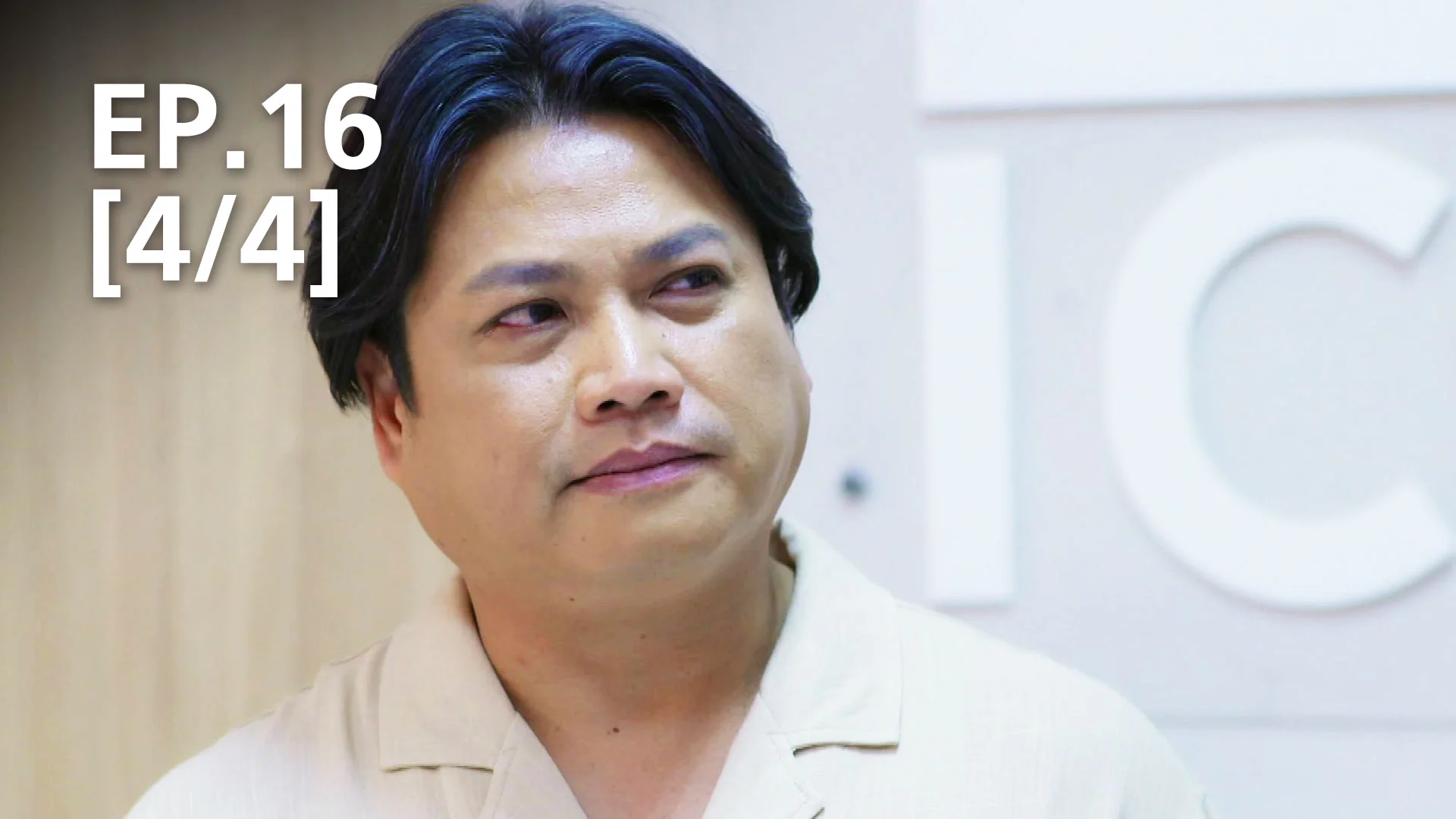 EP.16 [4/4] | นางฟ้ากรรมกร - ดูซีรี่ส์ออนไลน์
