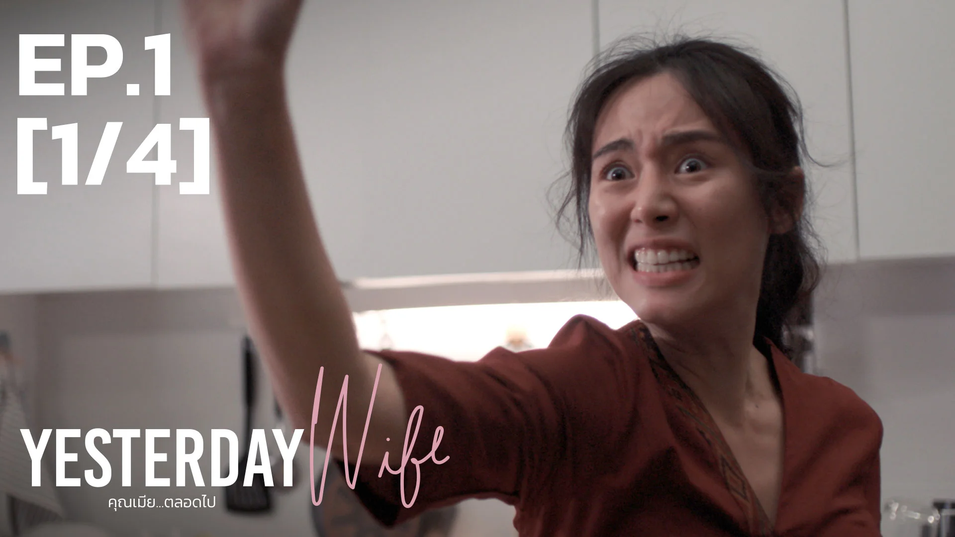 EP.01 [1/4] | Yesterday Wife - Watch Series Online