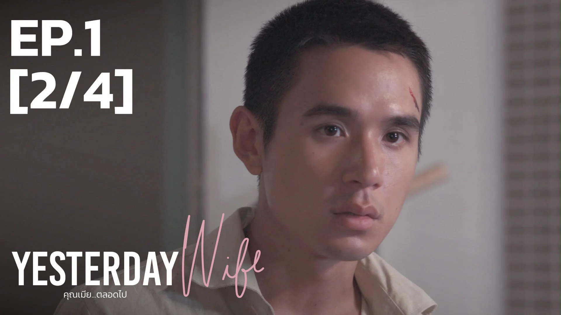 EP.01 [2/4] | คุณเมีย...ตลอดไป - ดูซีรี่ส์ออนไลน์