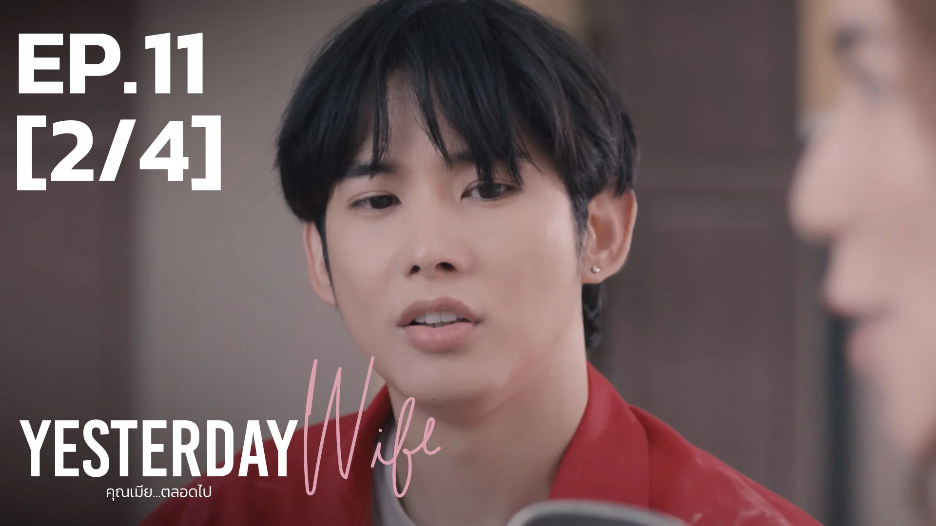 EP.11 [2/4] | คุณเมีย...ตลอดไป - ดูซีรี่ส์ออนไลน์