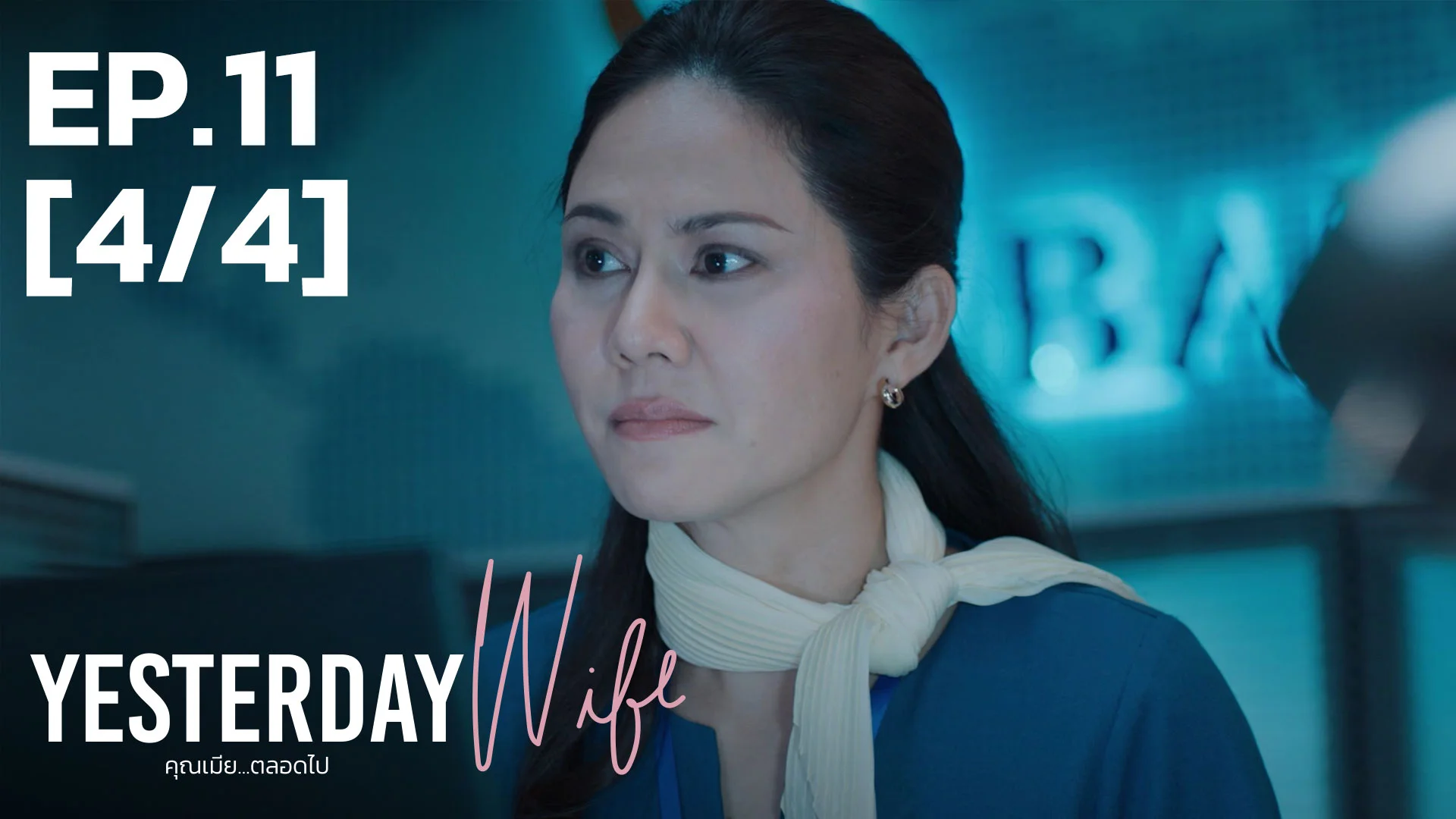 EP.11 [4/4] | คุณเมีย...ตลอดไป - ดูซีรี่ส์ออนไลน์