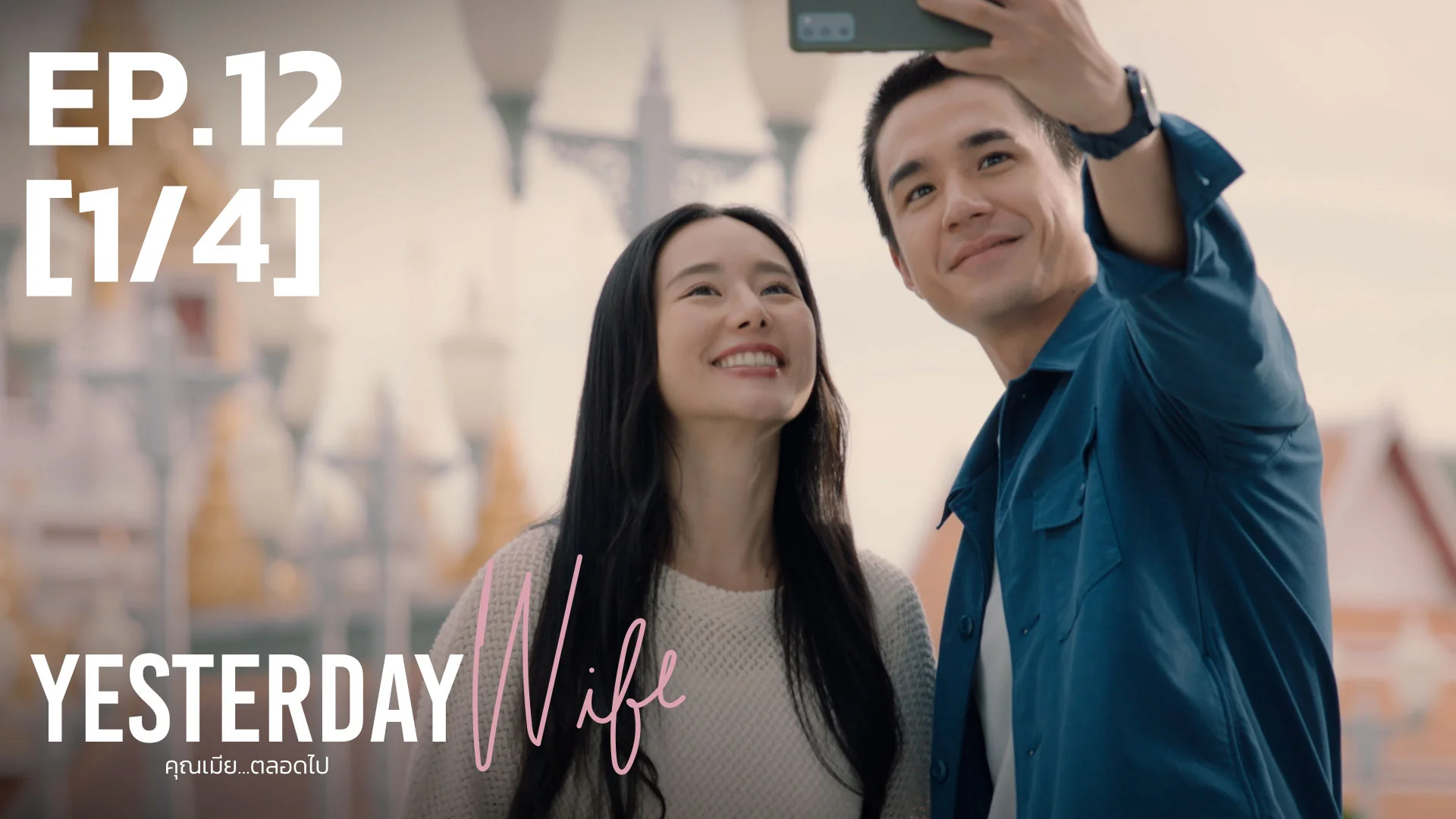 EP.12 [1/4] | คุณเมีย...ตลอดไป - ดูซีรี่ส์ออนไลน์