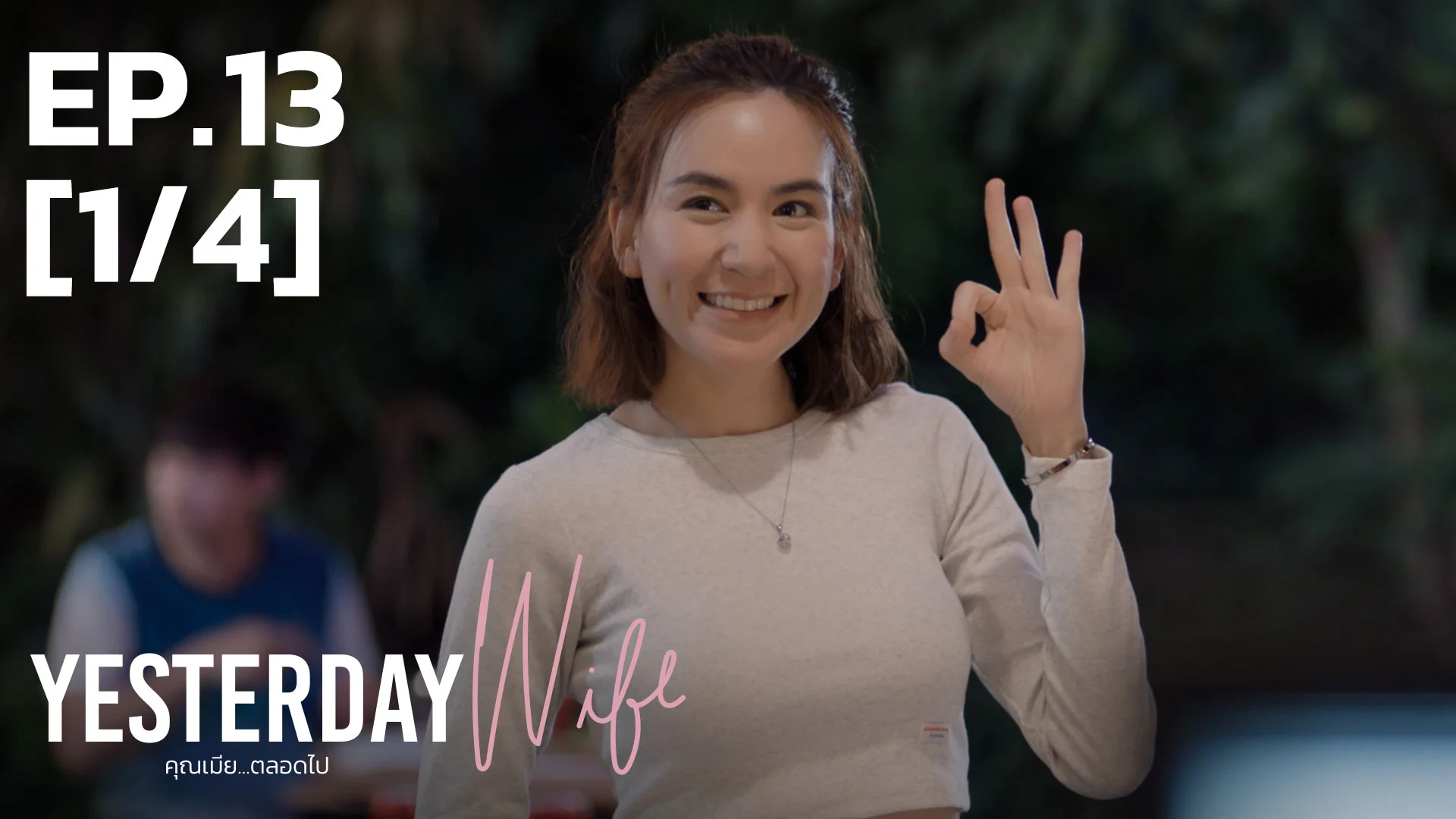 EP.13 [1/4] | Yesterday Wife - Watch Series Online
