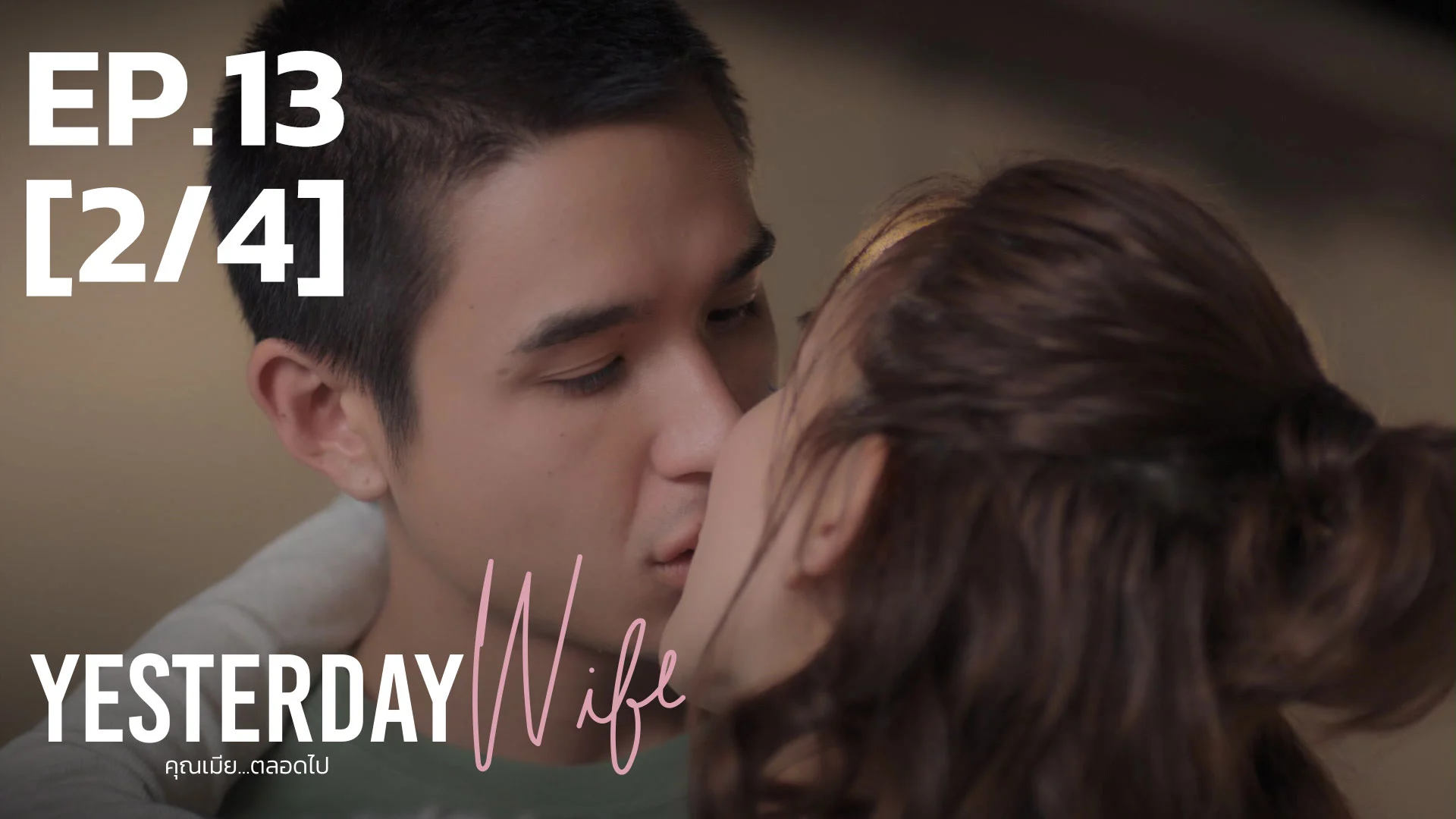 EP.13 [2/4] | คุณเมีย...ตลอดไป - ดูซีรี่ส์ออนไลน์