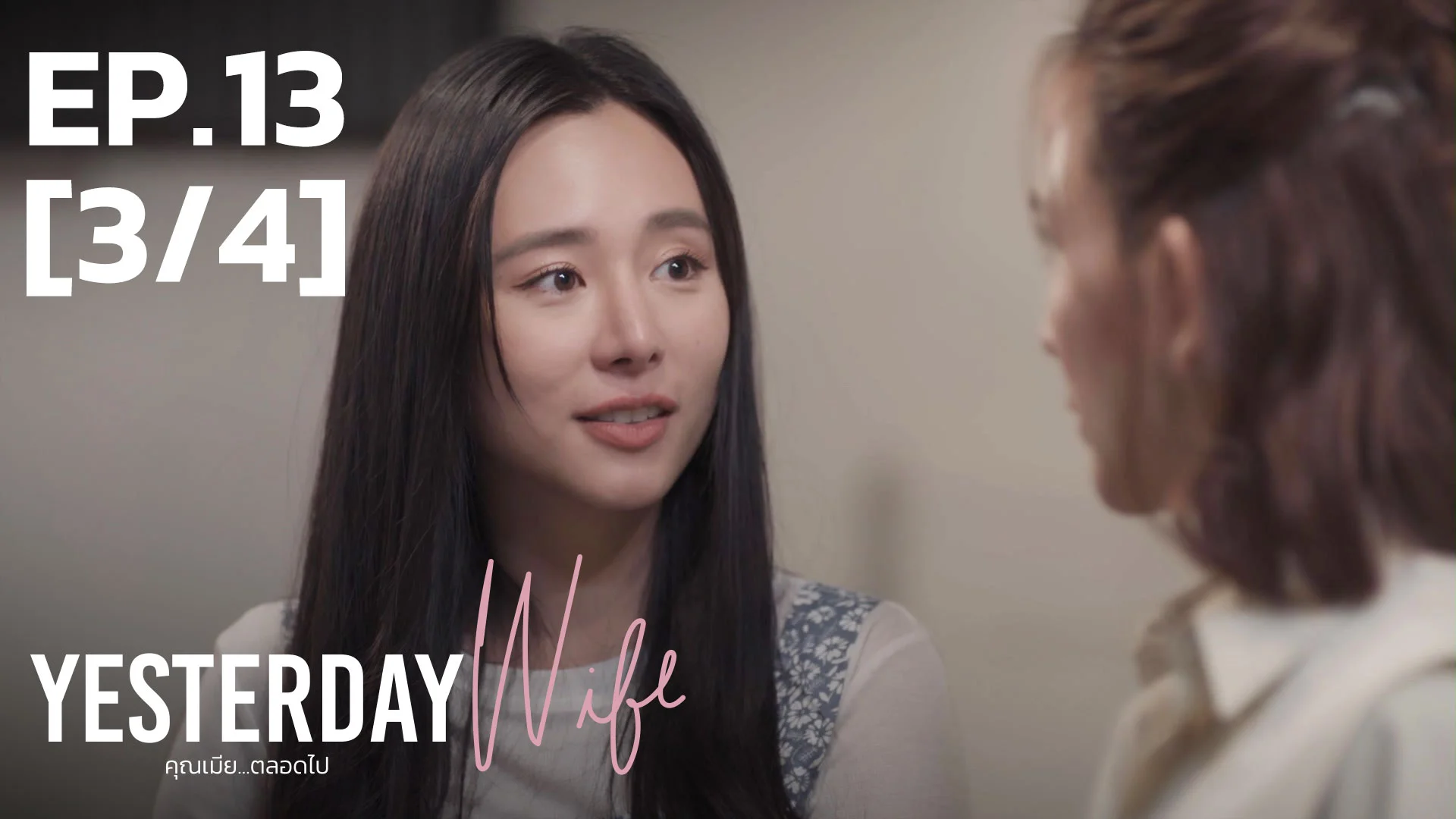 EP.13 [3/4] | คุณเมีย...ตลอดไป - ดูซีรี่ส์ออนไลน์