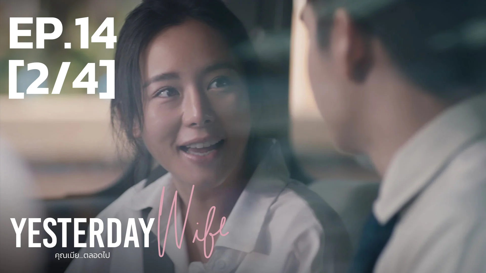 EP.14 [2/4] | คุณเมีย...ตลอดไป - ดูซีรี่ส์ออนไลน์