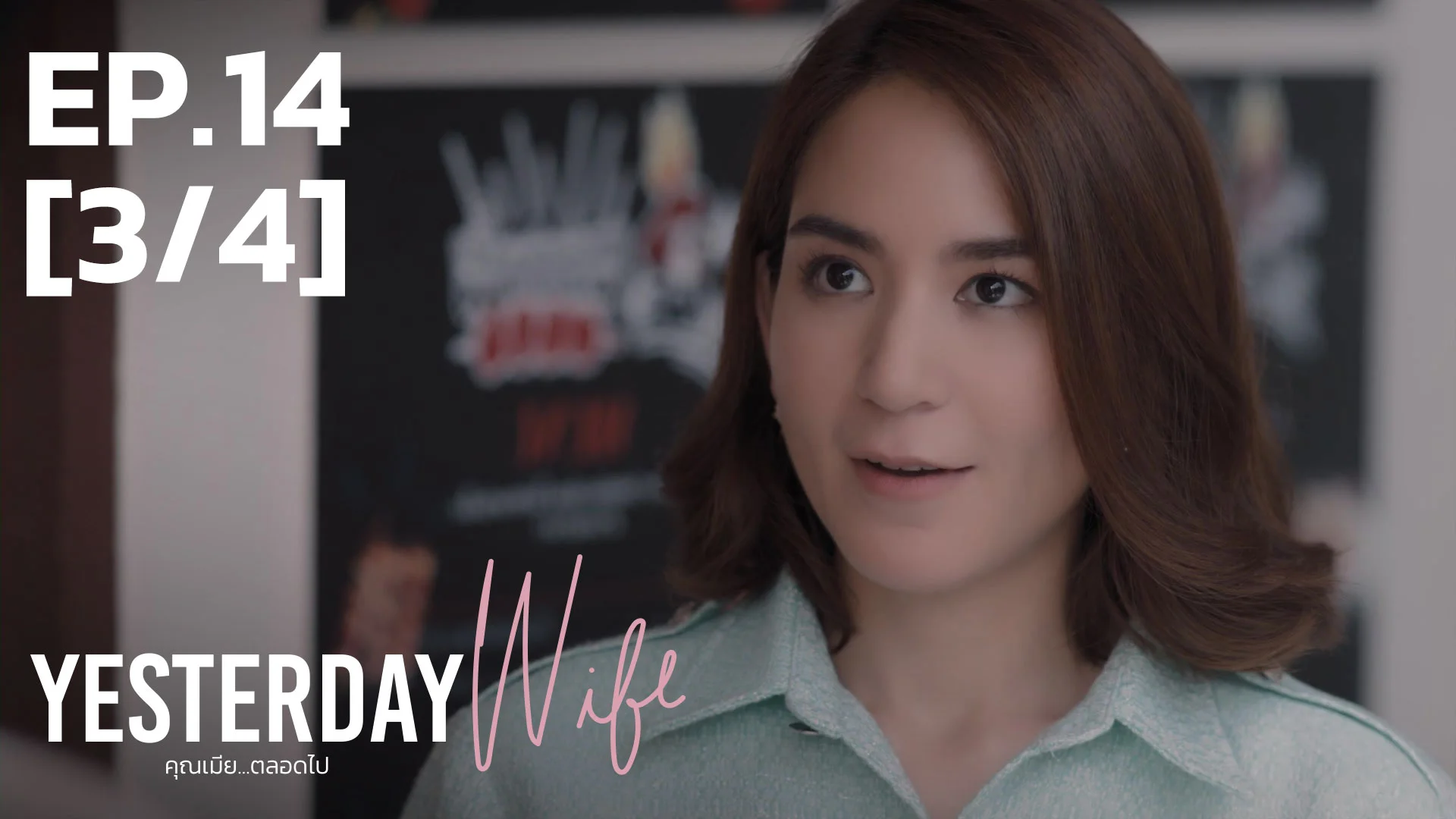EP.14 [3/4] | คุณเมีย...ตลอดไป - ดูซีรี่ส์ออนไลน์