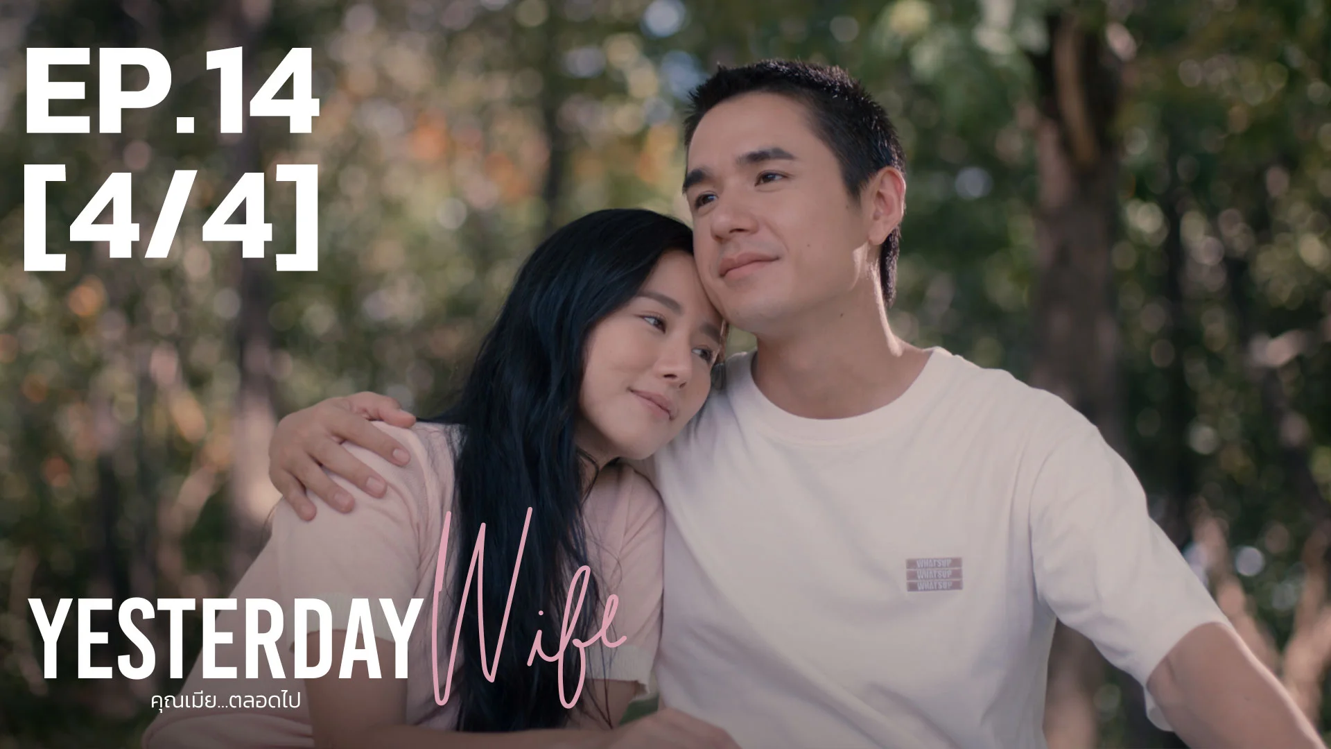 EP.14 [4/4] | คุณเมีย...ตลอดไป - ดูซีรี่ส์ออนไลน์