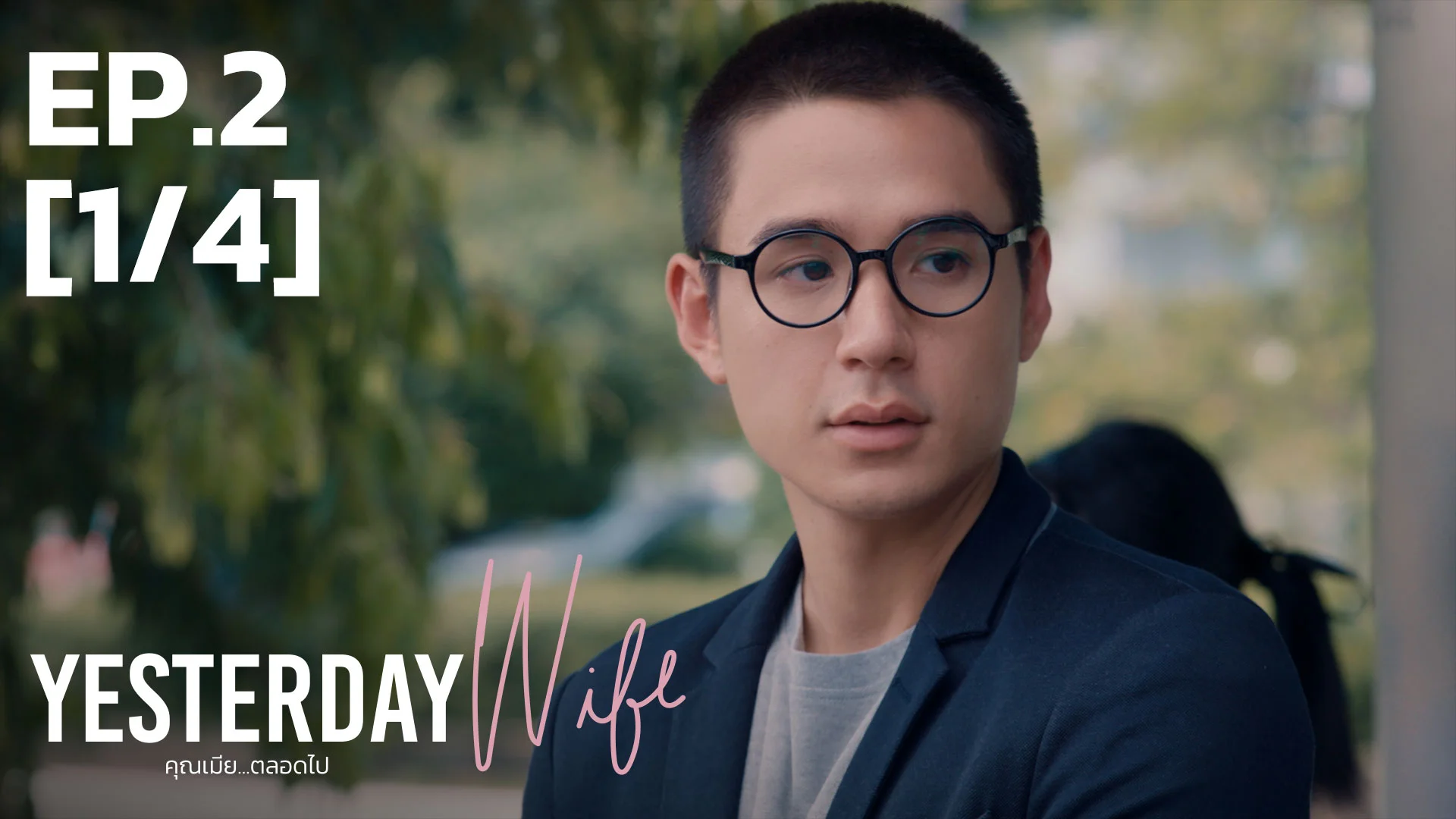 EP.02 [1/4] | คุณเมีย...ตลอดไป - ดูซีรี่ส์ออนไลน์