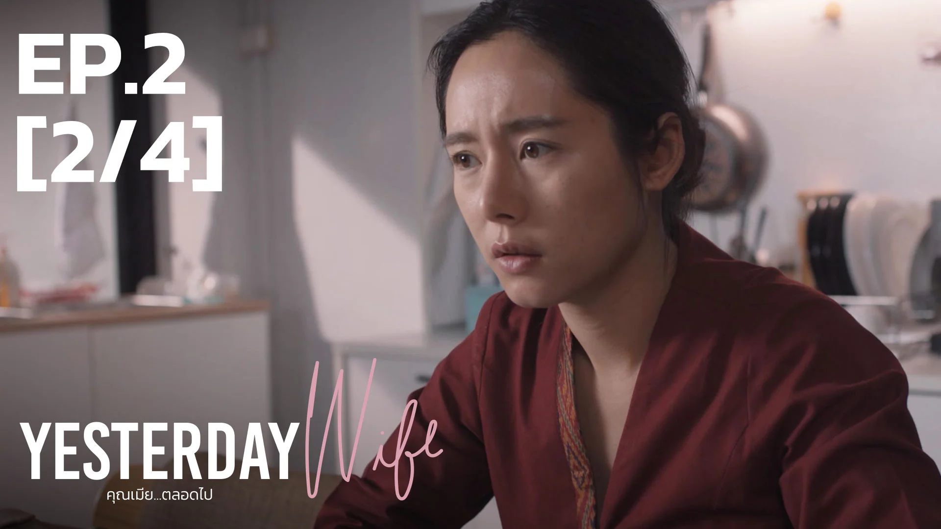 EP.02 [2/4] | คุณเมีย...ตลอดไป - ดูหนังออนไลน์