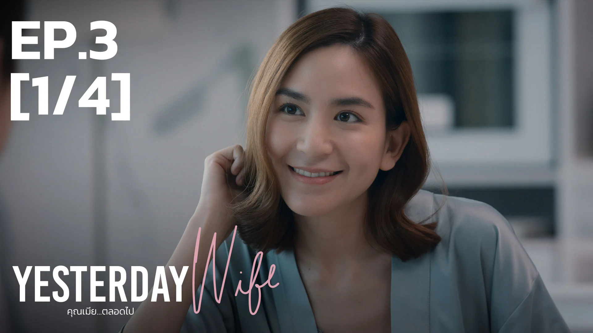 EP.03 [1/4] | คุณเมีย...ตลอดไป - ดูซีรี่ส์ออนไลน์