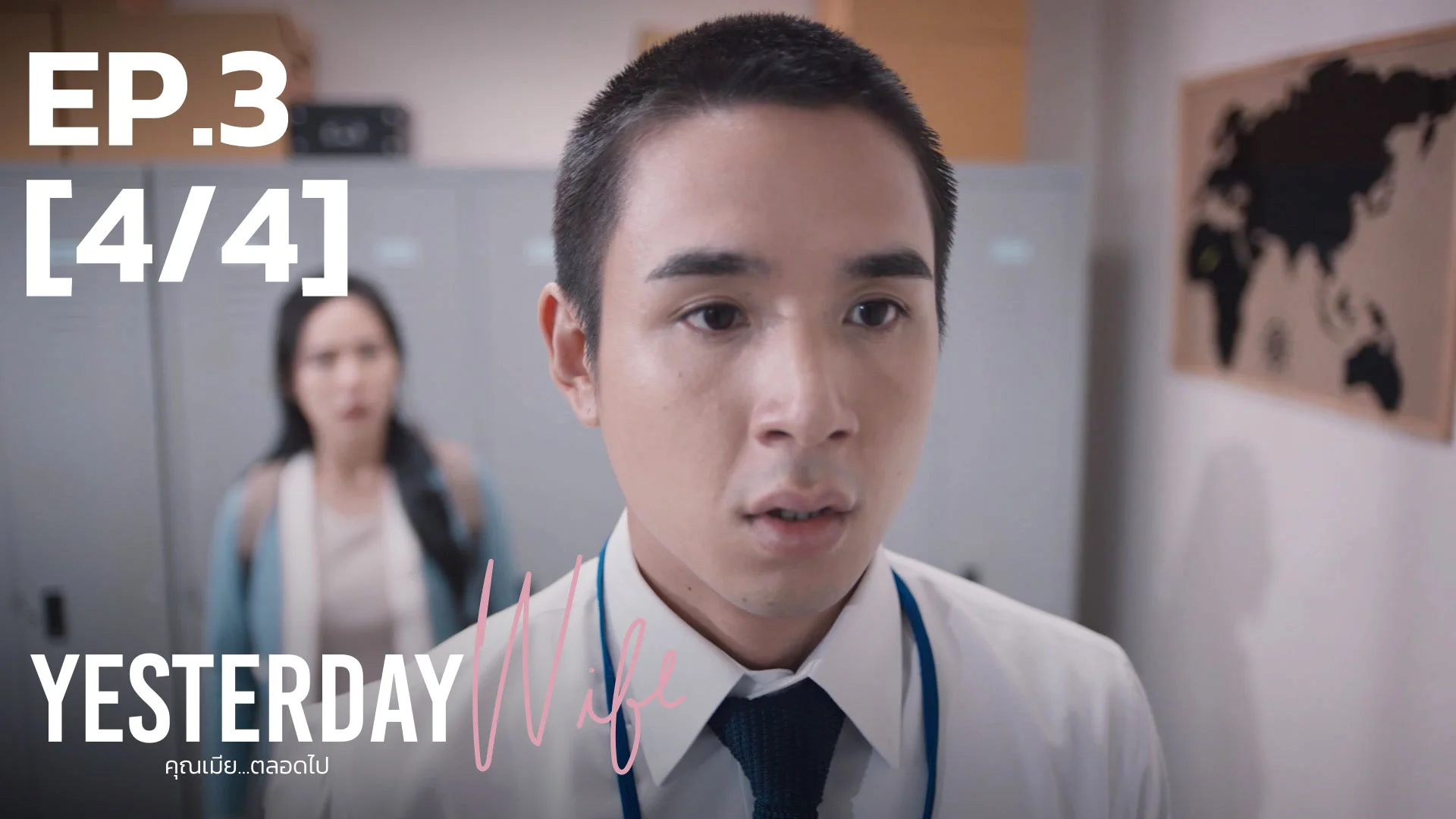 EP.03 [4/4] | คุณเมีย...ตลอดไป - ดูซีรี่ส์ออนไลน์