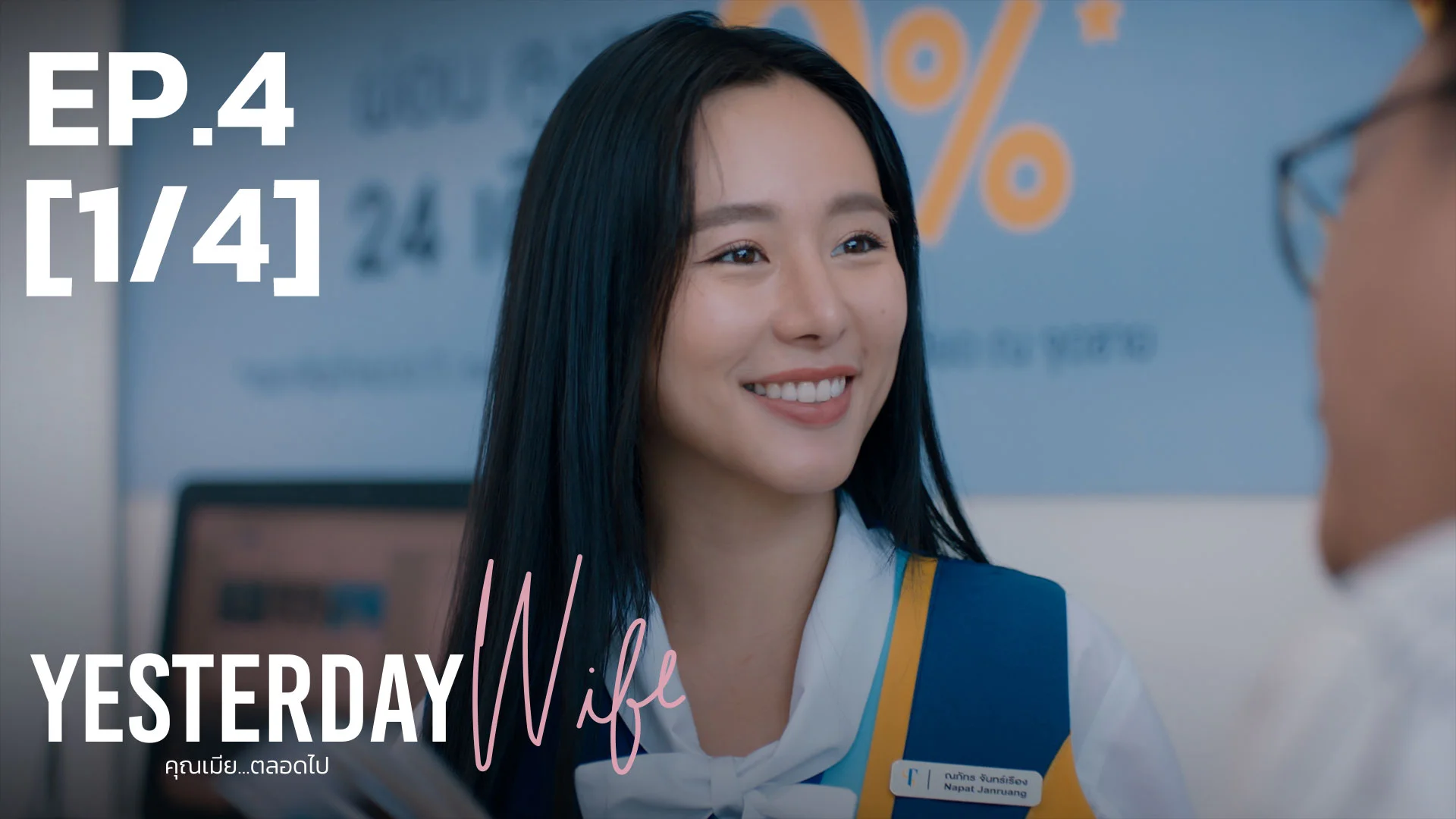 EP.04 [1/4] | คุณเมีย...ตลอดไป - ดูซีรี่ส์ออนไลน์