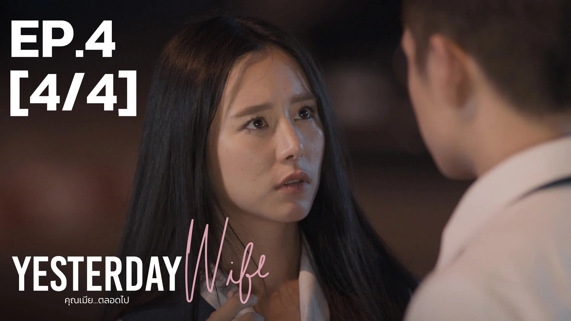 EP.04 [4/4] | คุณเมีย...ตลอดไป - ดูซีรี่ส์ออนไลน์