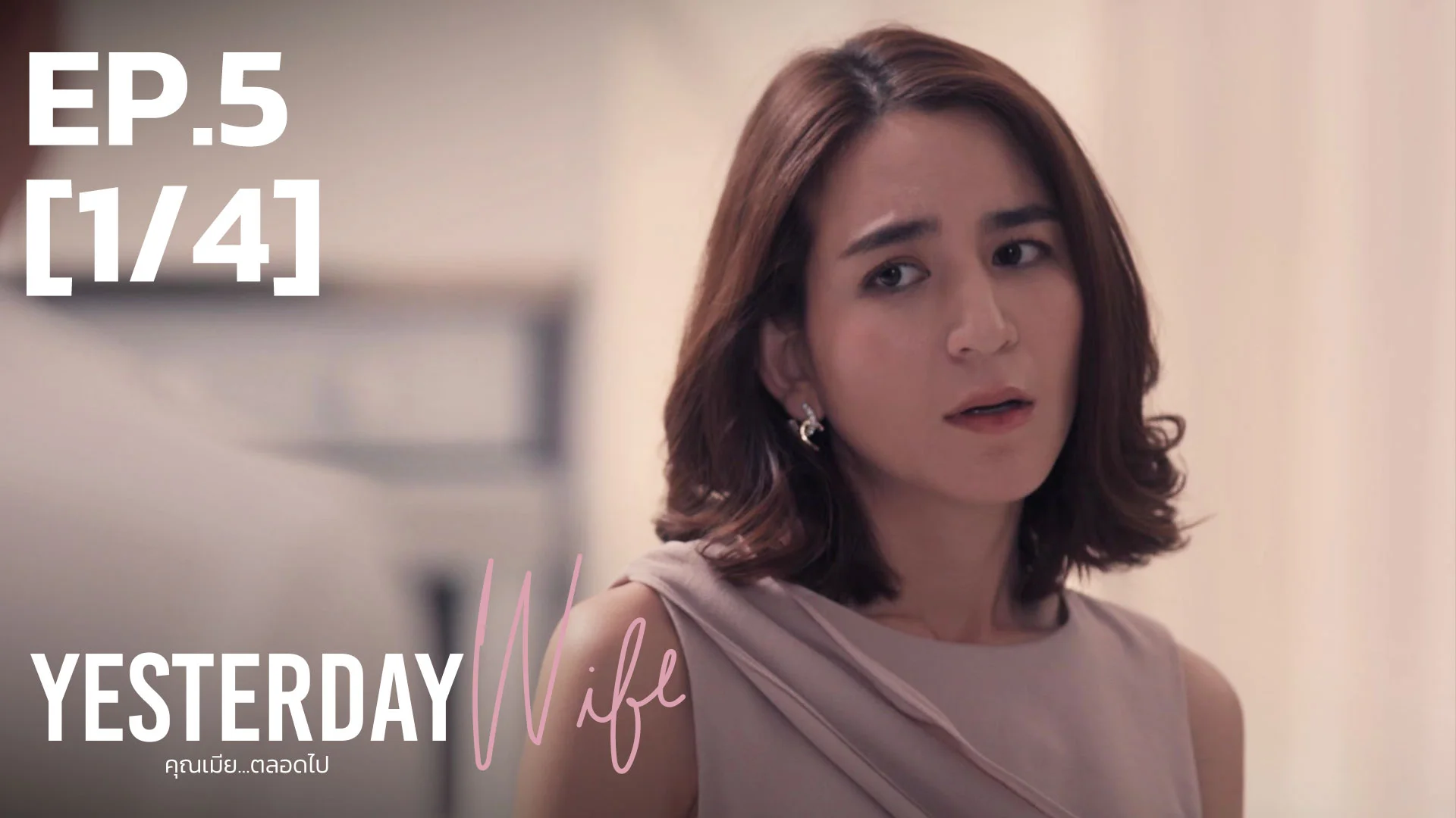 EP.05 [1/4] | คุณเมีย...ตลอดไป - ดูซีรี่ส์ออนไลน์