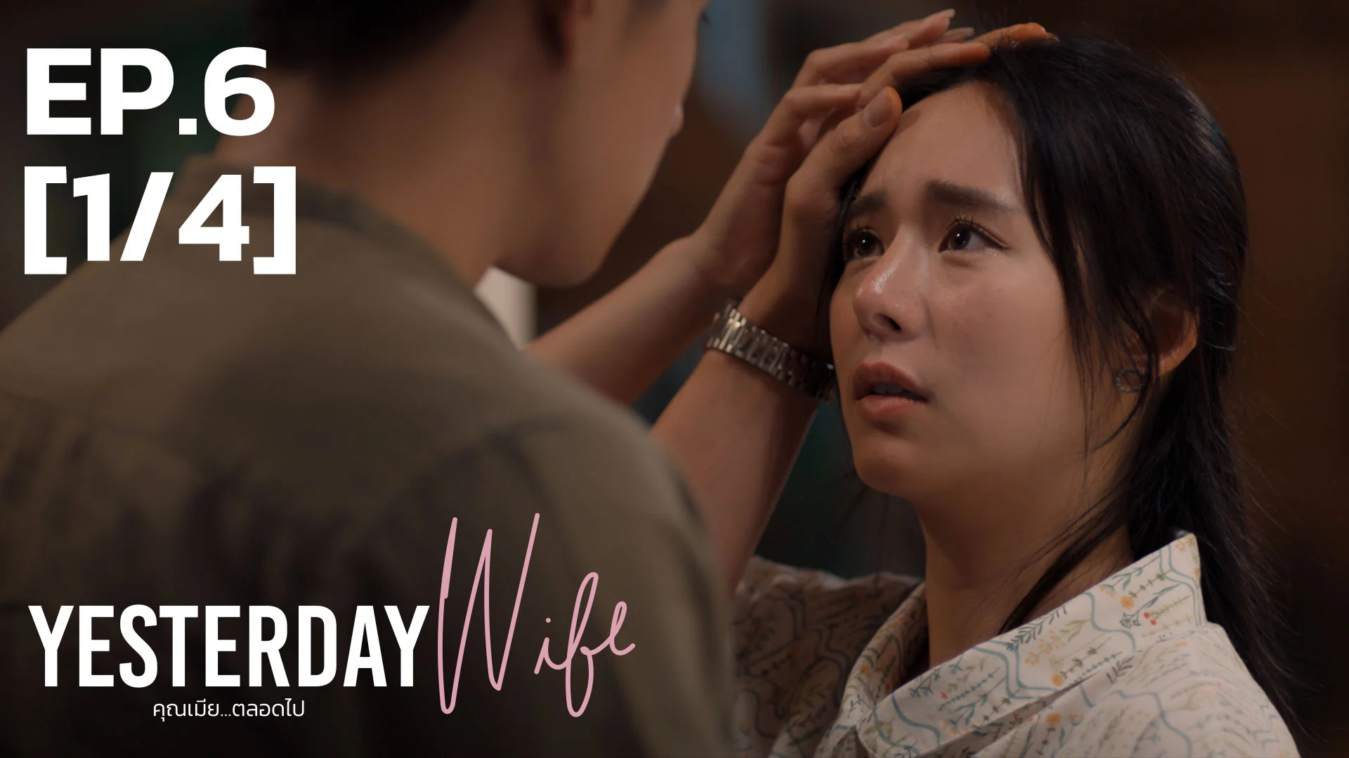 EP.06 [1/4] | คุณเมีย...ตลอดไป - ดูซีรี่ส์ออนไลน์