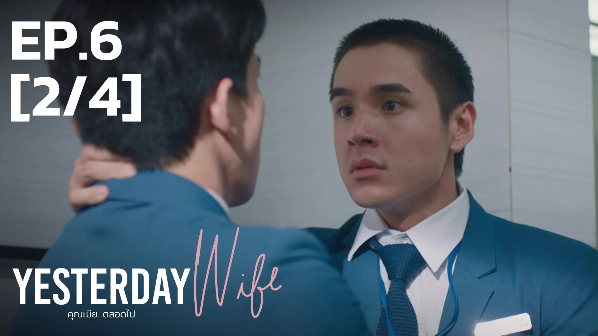 EP.06 [2/4] | คุณเมีย...ตลอดไป - ดูซีรี่ส์ออนไลน์