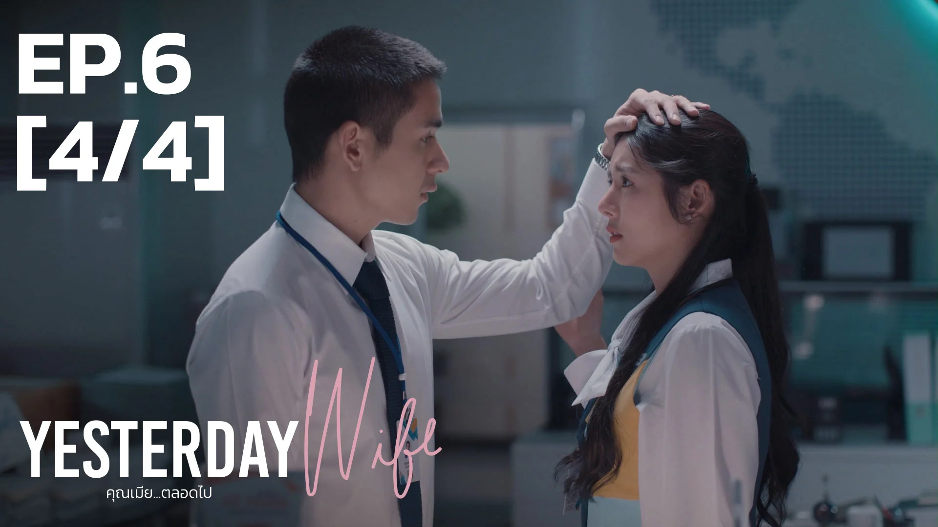 EP.06 [4/4] | คุณเมีย...ตลอดไป - ดูซีรี่ส์ออนไลน์