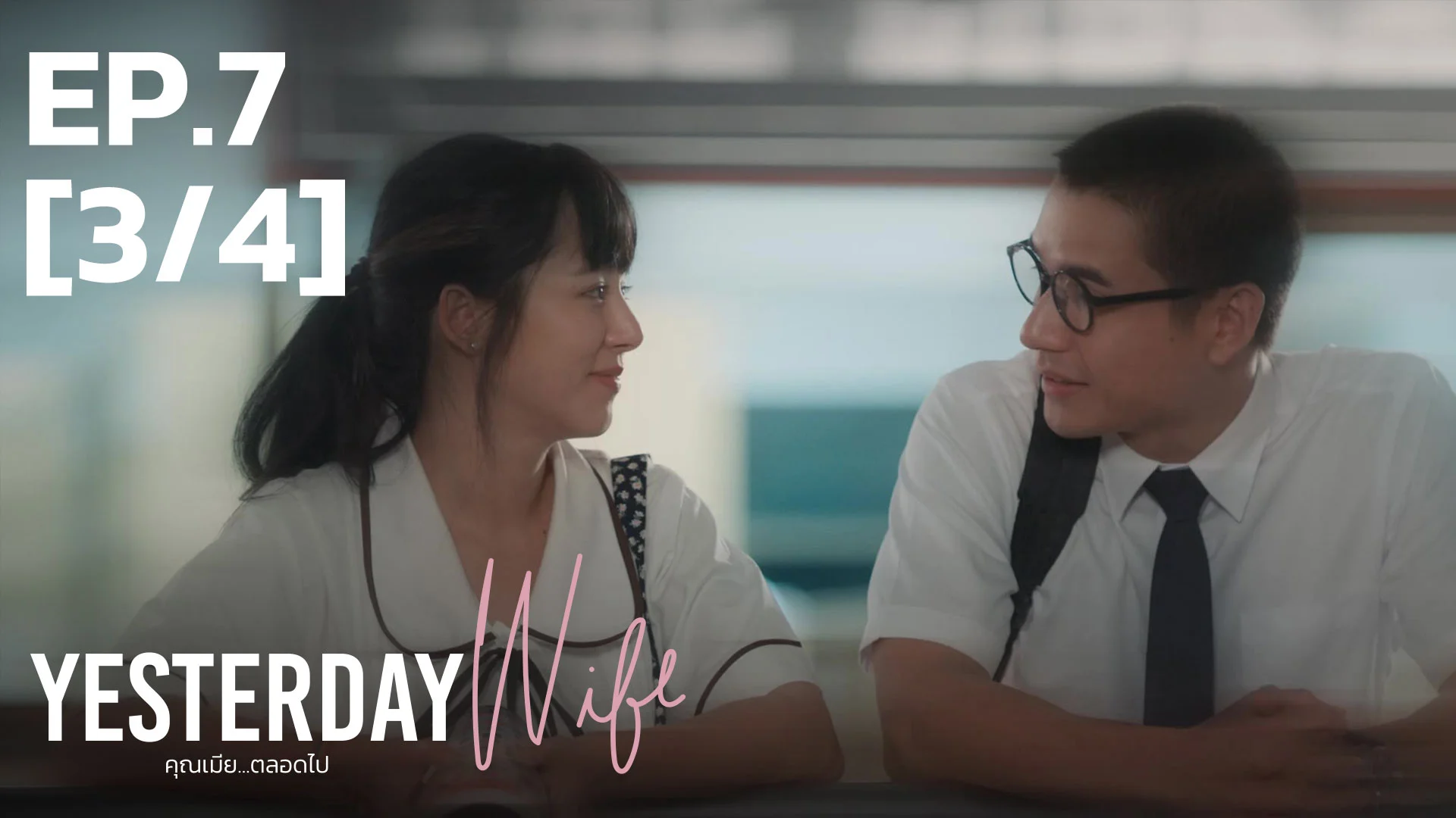 EP.07 [3/4] | คุณเมีย...ตลอดไป - ดูซีรี่ส์ออนไลน์