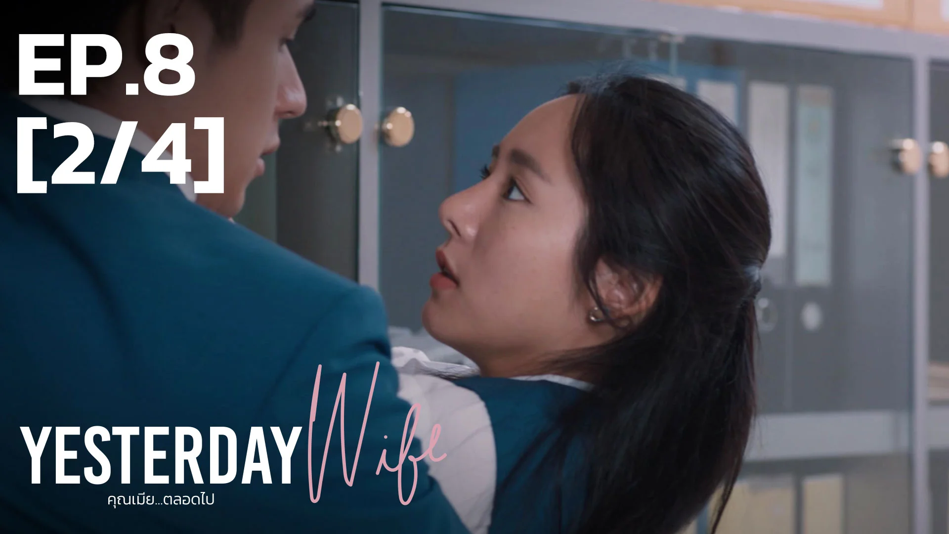 EP.08 [2/4] | คุณเมีย...ตลอดไป - ดูซีรี่ส์ออนไลน์