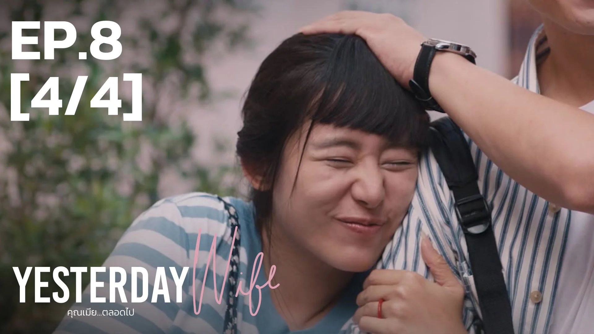 EP.08 [4/4] | คุณเมีย...ตลอดไป - ดูซีรี่ส์ออนไลน์