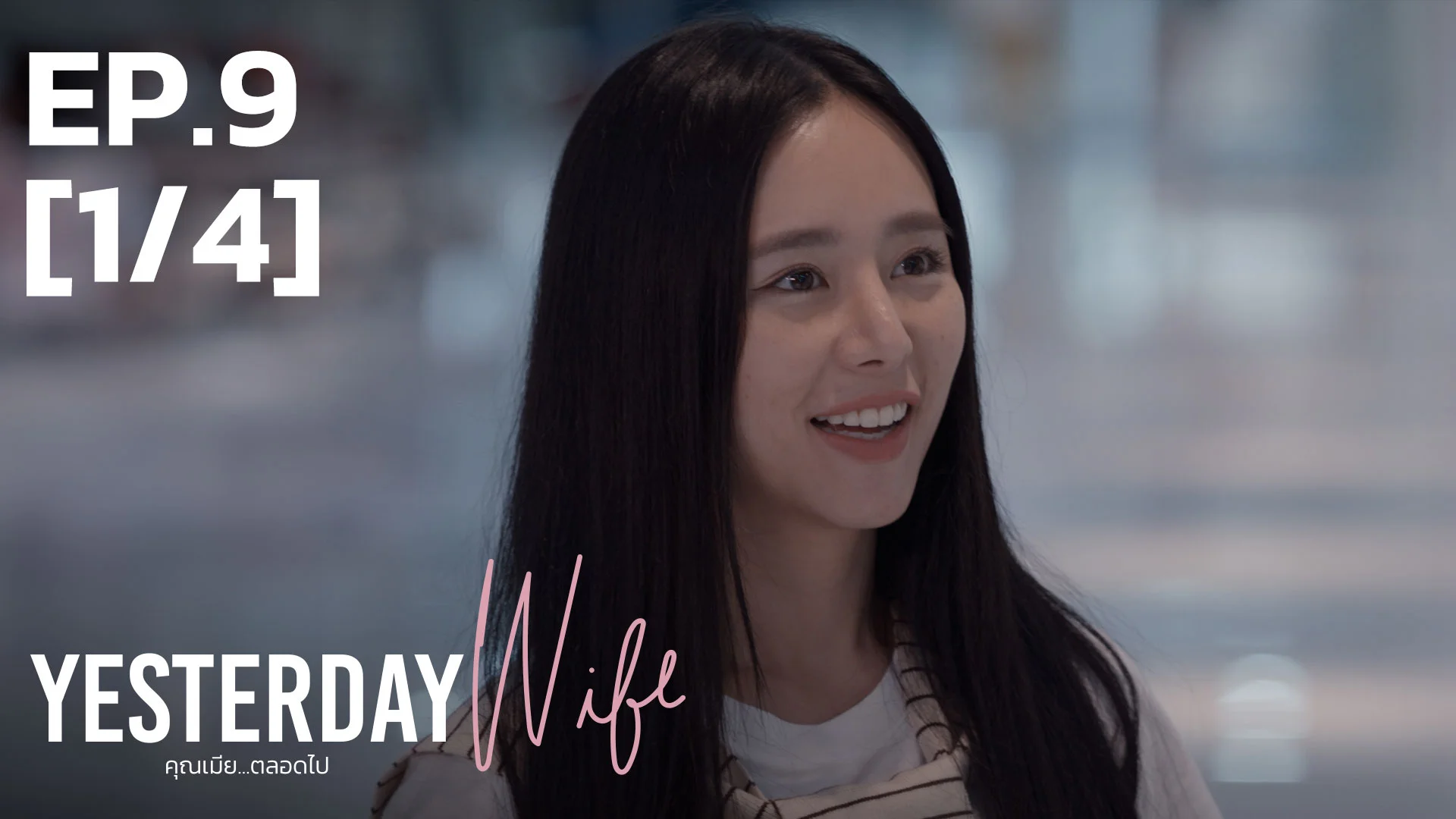 EP.09 [1/4] | คุณเมีย...ตลอดไป - ดูซีรี่ส์ออนไลน์