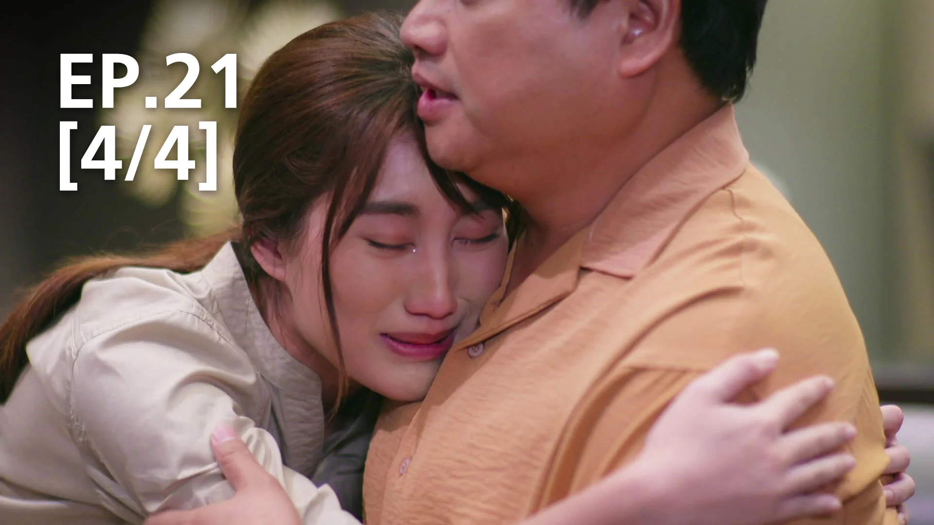 EP.21 [4/4] | นางฟ้ากรรมกร - ดูซีรี่ส์ออนไลน์