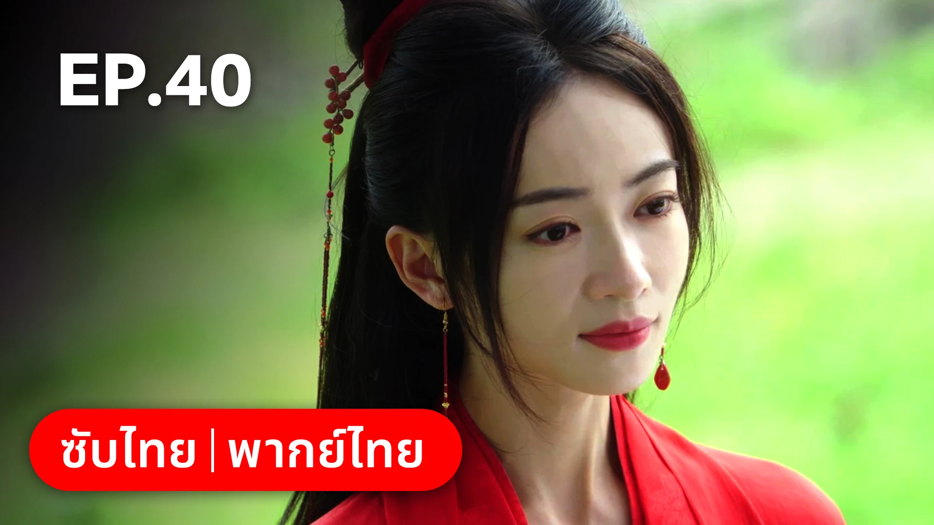 EP.40 (ตอนจบ) | เรียกข้าว่าคุณหนูอันดับหนึ่ง - ดูซีรี่ส์ออนไลน์