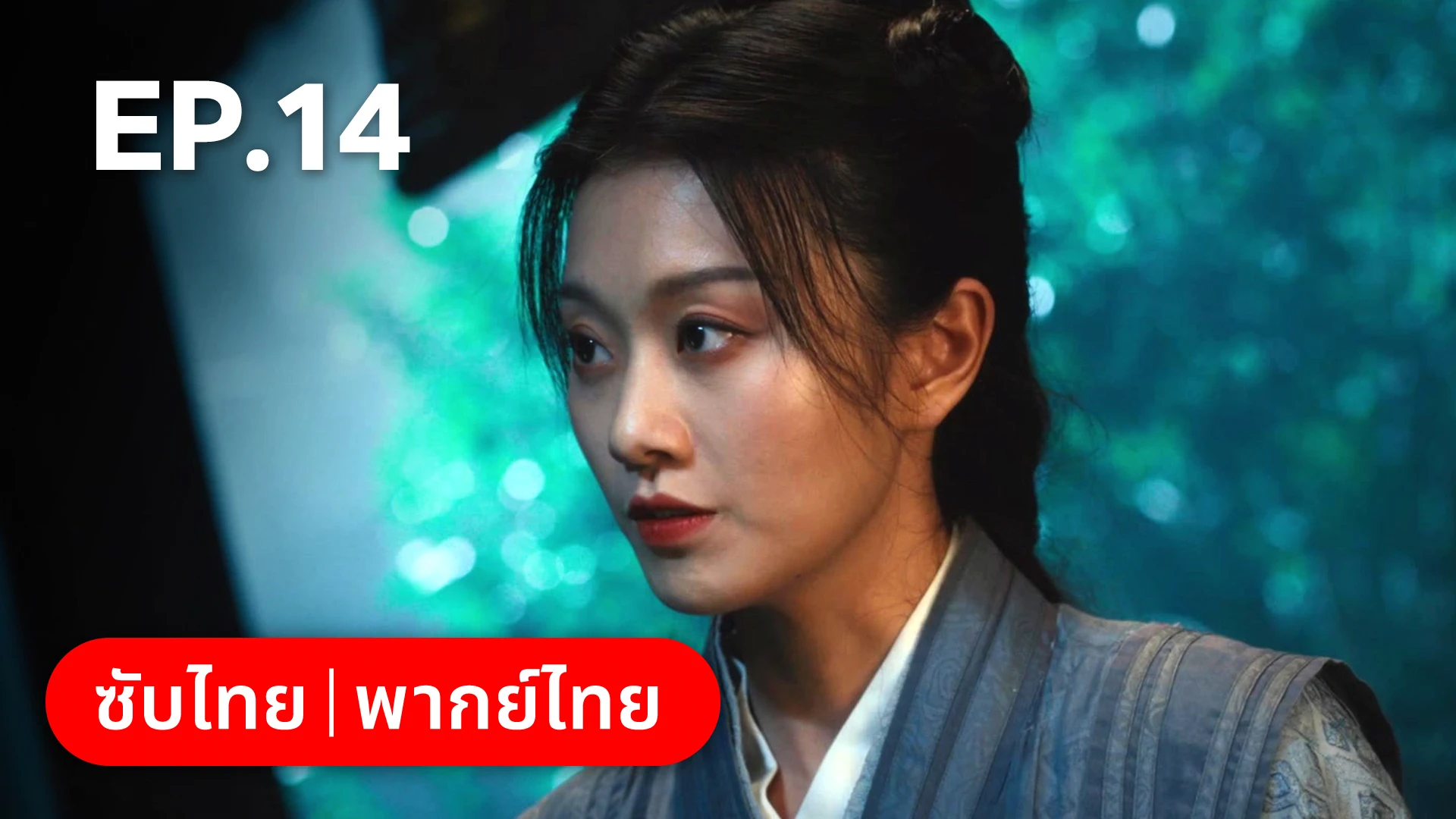 EP.14 | ทะลุมิติมาเป็นนางมารเจ้านิกาย - ดูซีรี่ส์ออนไลน์