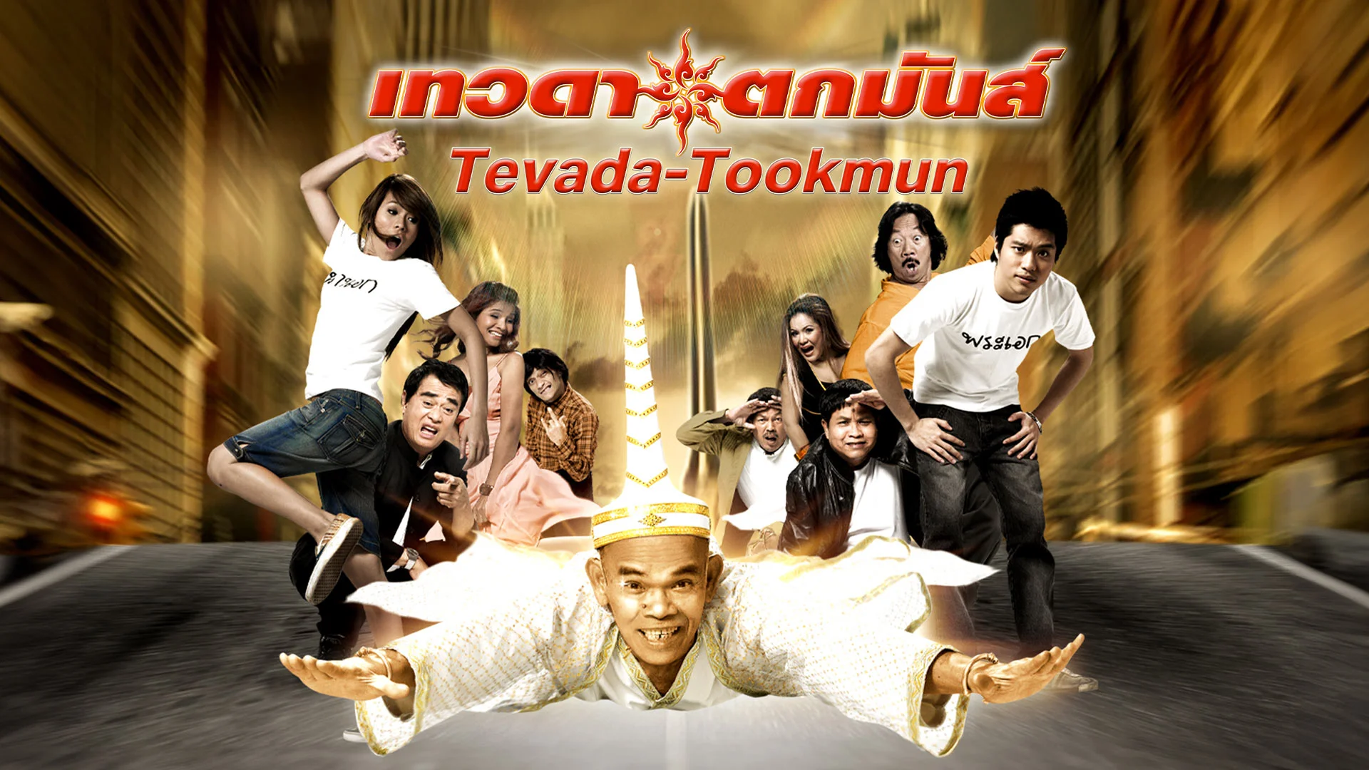 เทวดาตกมันส์ - ดูหนังออนไลน์